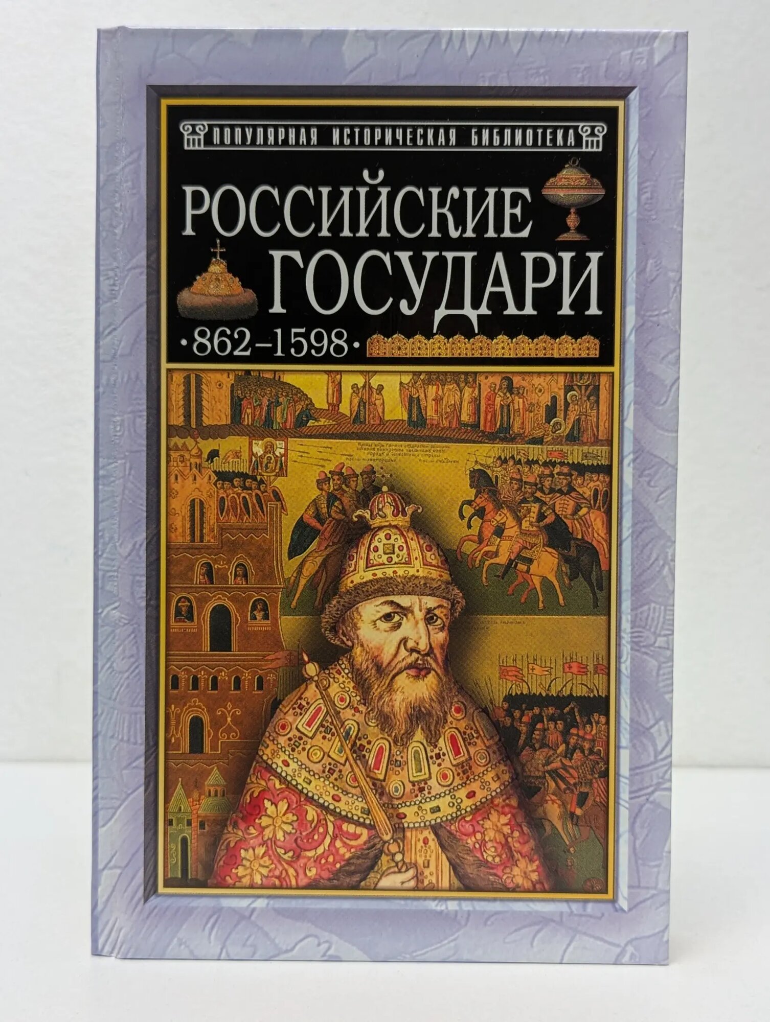Популярная историческая библиотека. Российские государи. 862-1598 Сборник 2006
