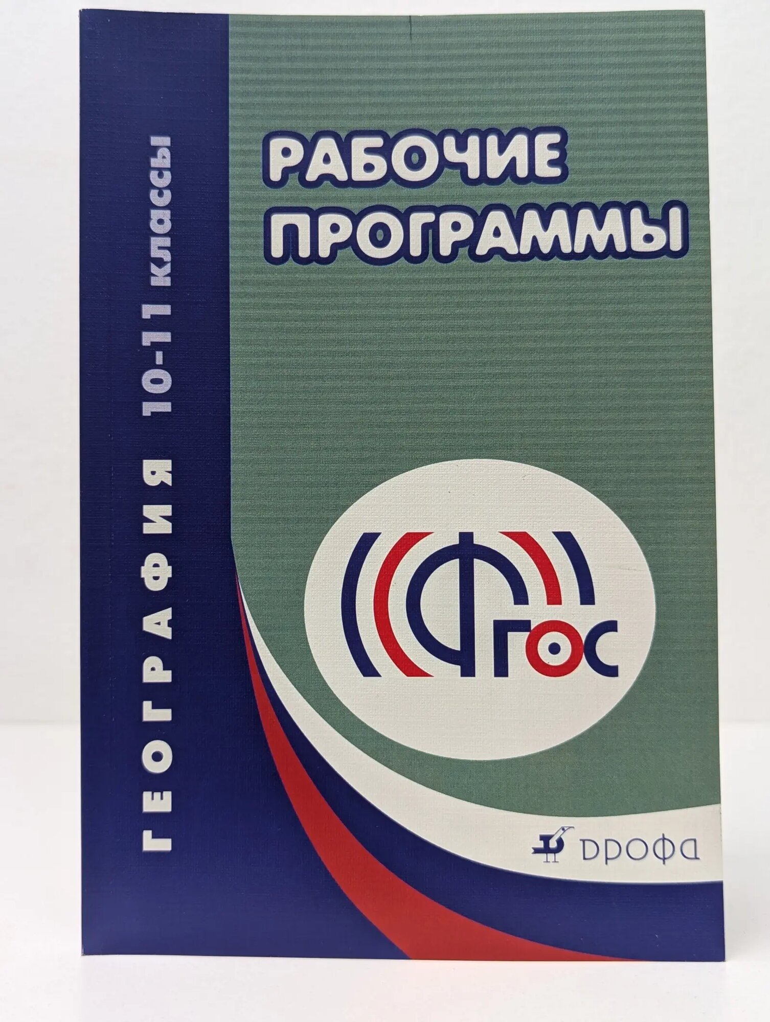 Рабочие программы. География. 10-11 класс. Учебно-методическое пособие Курчина Светлана Владимировна (сост.) 2014