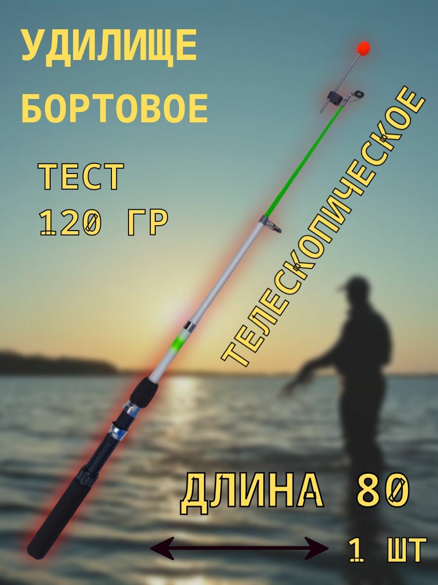 Удочка бортовая телескопическая 0.8м.