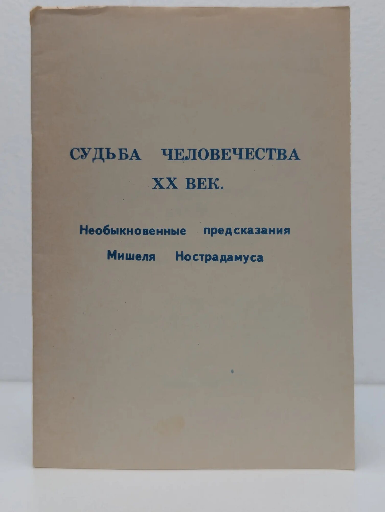 Судьба человечества. ХХ век Нострадамус Мишель 1993