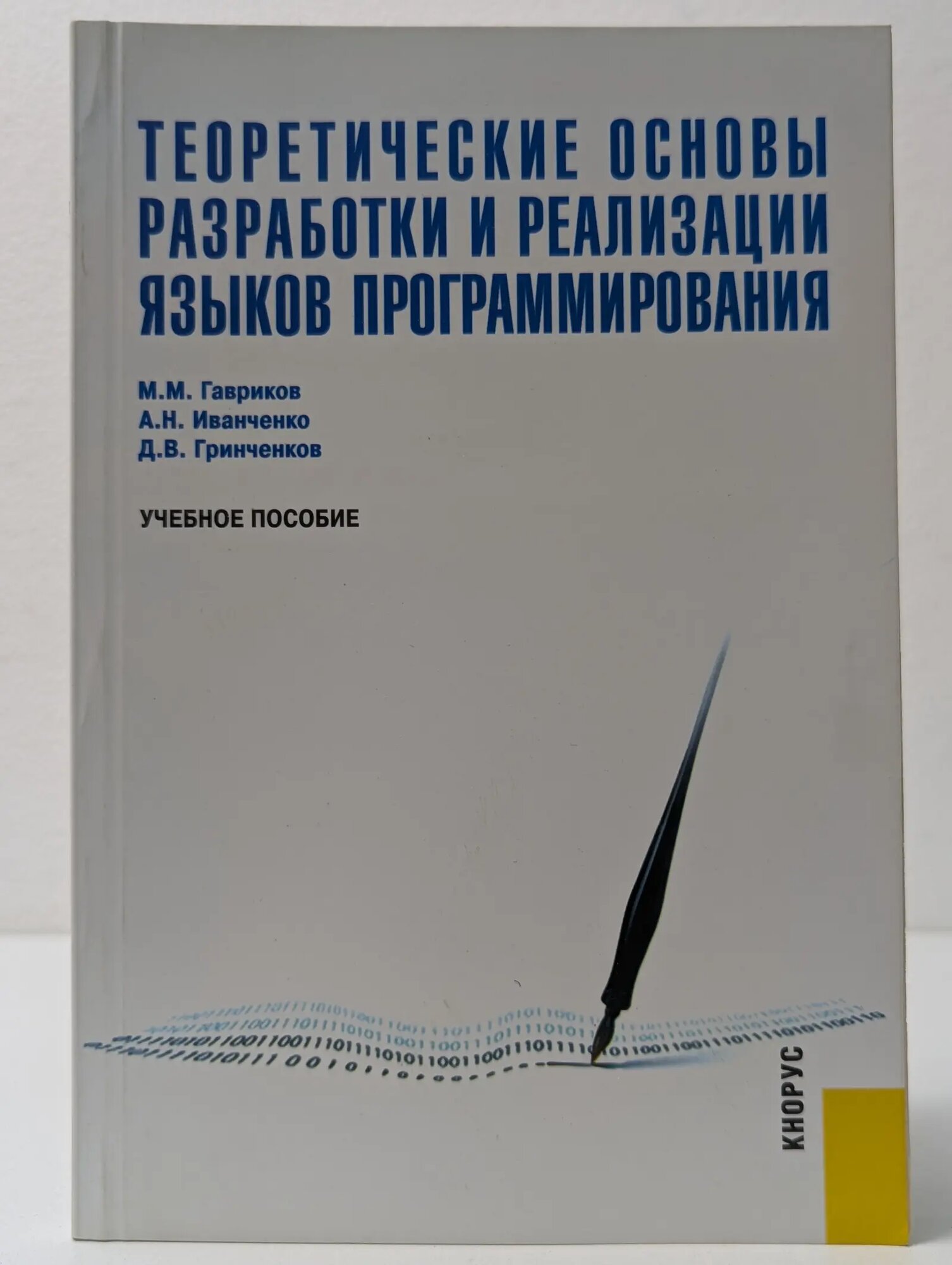 Теоретические основы разработки и реализации языков программирования Гавриков Михаил Михайлович, Иванченко Александр Николаевич, Гринченков Дмитрий Валерьевич 2013