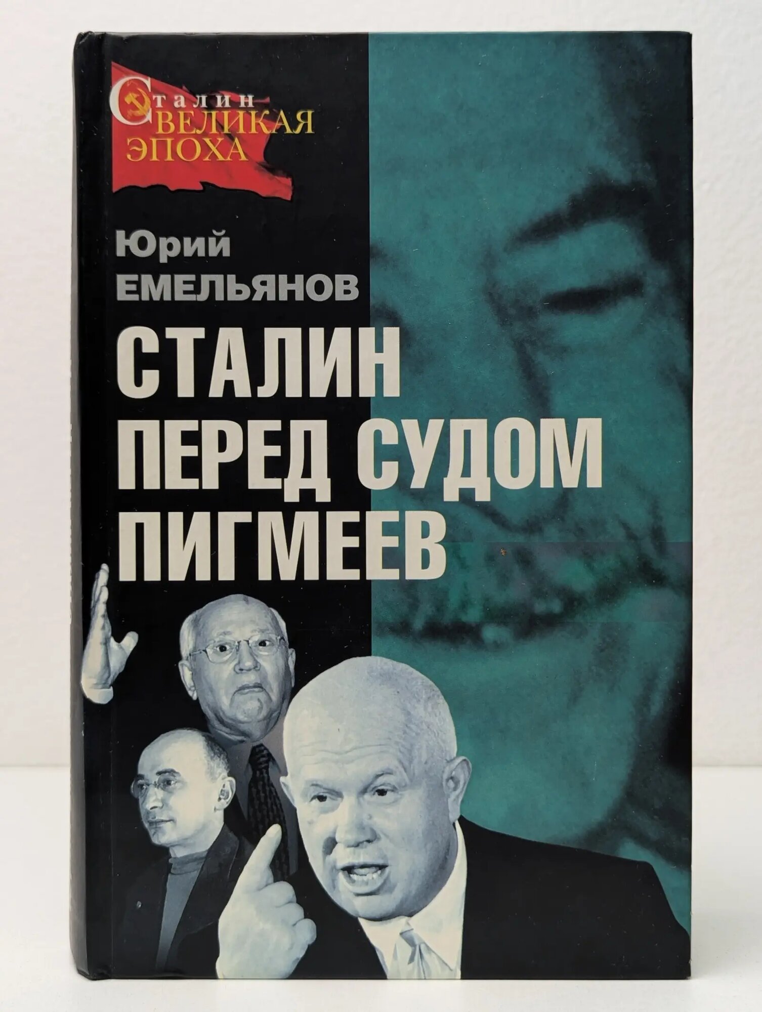 Сталин. Великая эпоха. Сталин перед судом пигмеев Емельянов Юрий Васильевич 2007