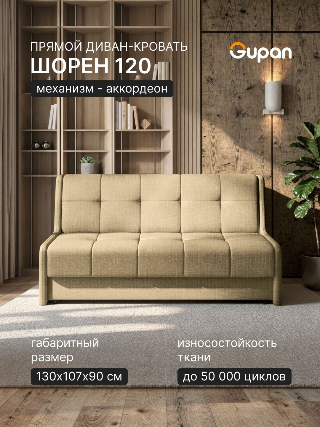 Диван кровать Gupan Шорен 120 Рогожка Савана Бежевый, раскладной, механизм аккордеон, беспружинный