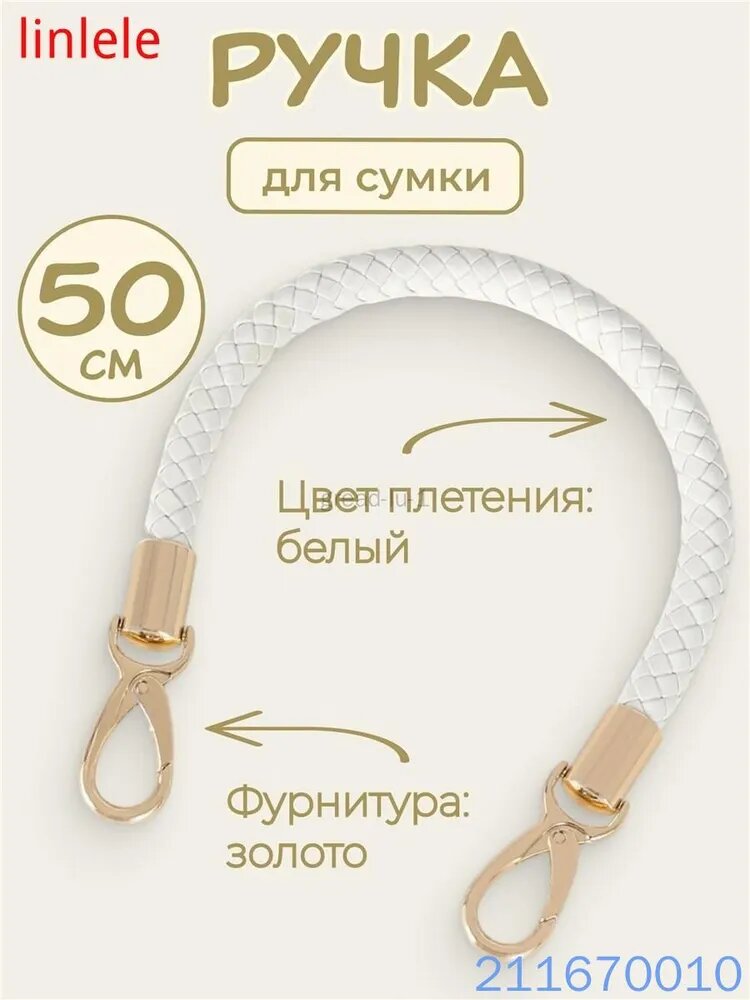 Linlele Ручка для сумки с карабинами плетеная 50 см Белый/Золото из экокожи и металла
