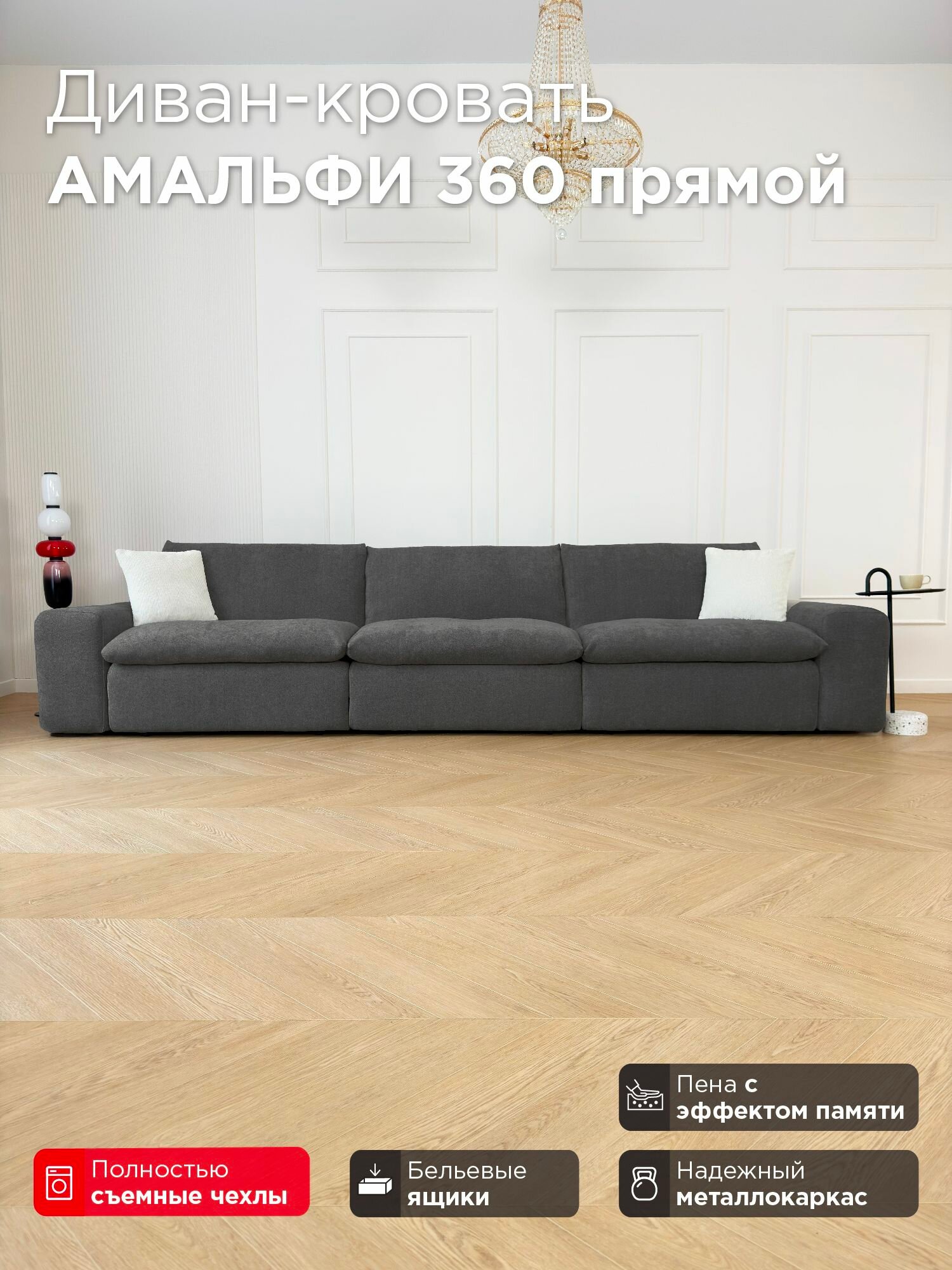 Диван-трансформер Redsofa Амальфи 360 см Ever Soft 04. Раскладной прямой диван со съемными чехлами Редсофа, для дома и офиса (Мебельный гарнитур бытового назначения)