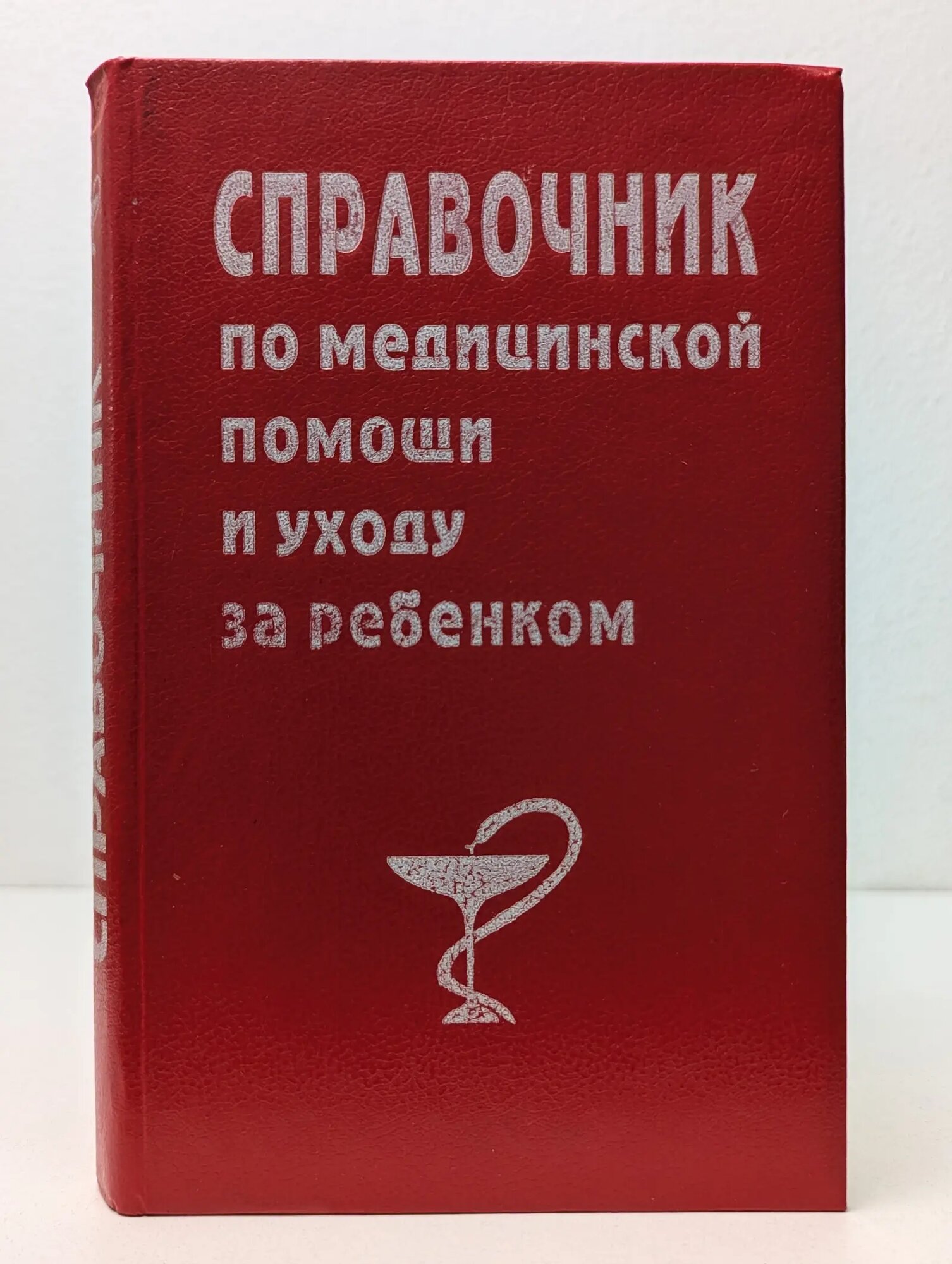 Справочник по медицинской помощи и уходу за ребенком Сборник 1994