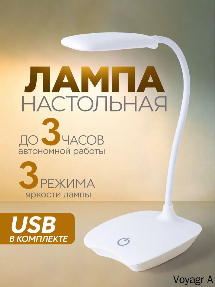 Цвет белый. Лампа настольная / светильник светодиодный гибкий / лампа USB с подсветкой. 3 режима яркости. Высота 22 см.