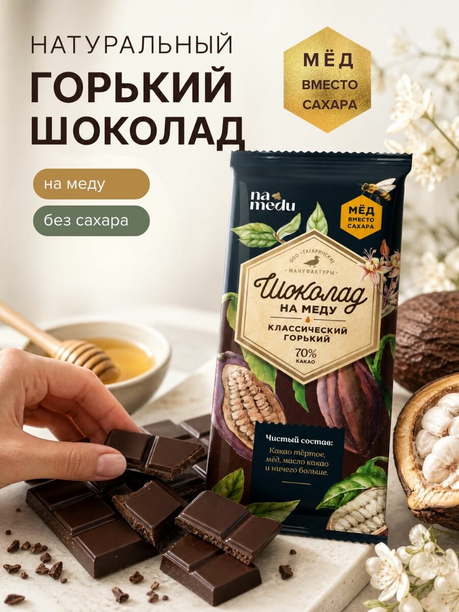 Горький шоколад На Меду Без Сахара