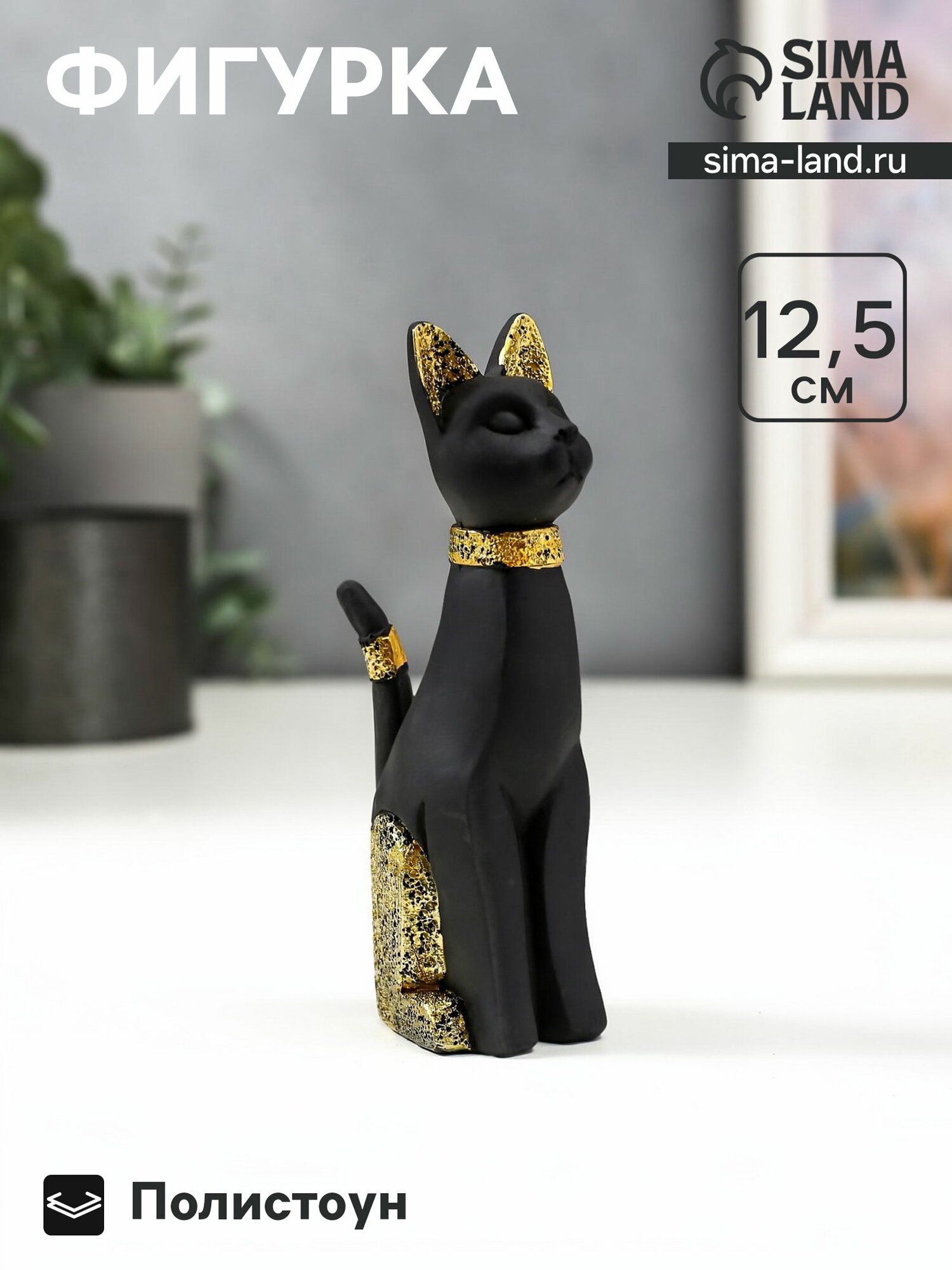 Фигурка полистоун "Чёрная кошка с золотыми ушками и лапками", 12.5x5.5x3.7 см