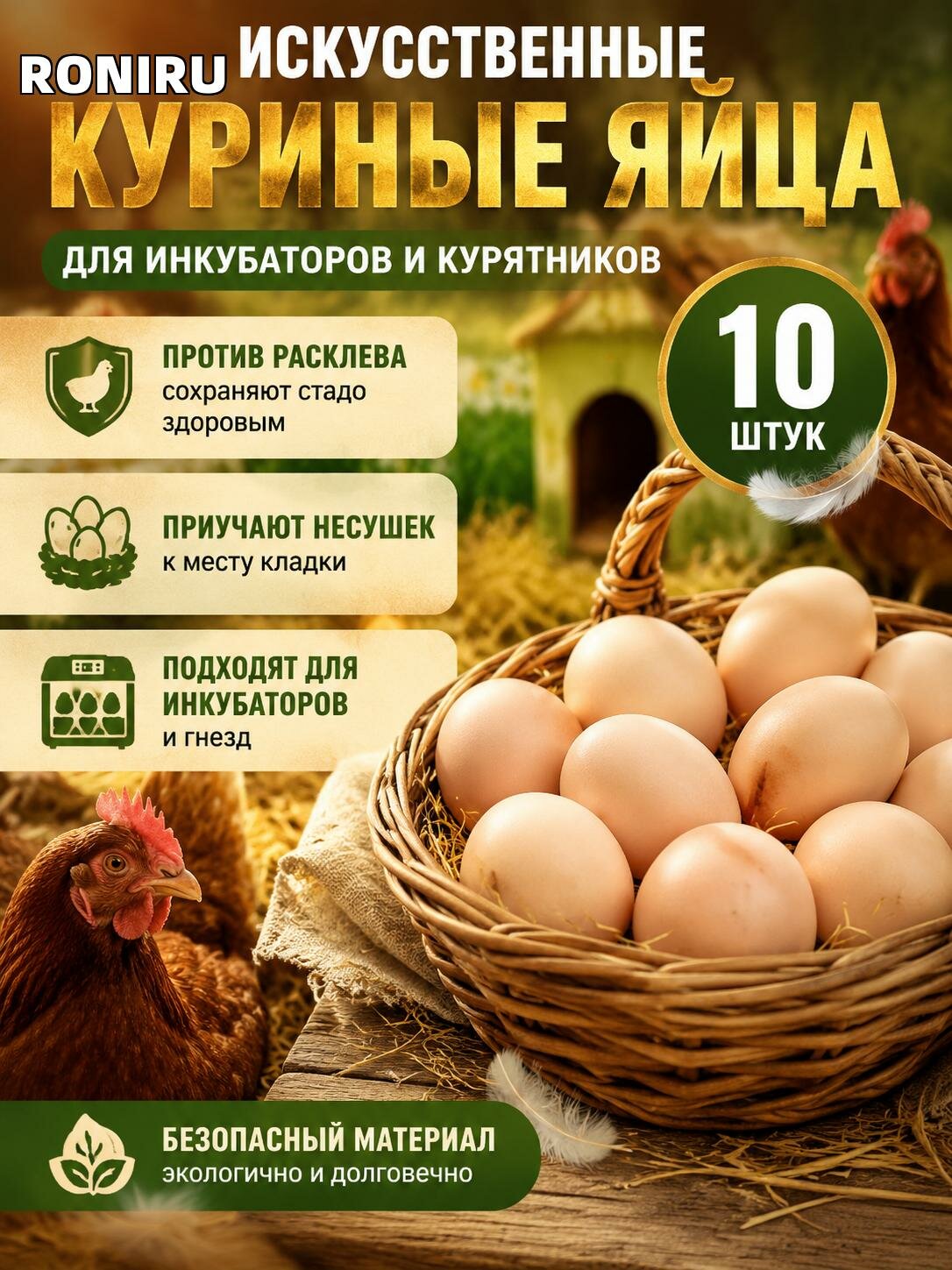 Искусственные куриные яйца 10 шт для инкубаторов и курятников, подкладные яйца против расклева и приучения несушек