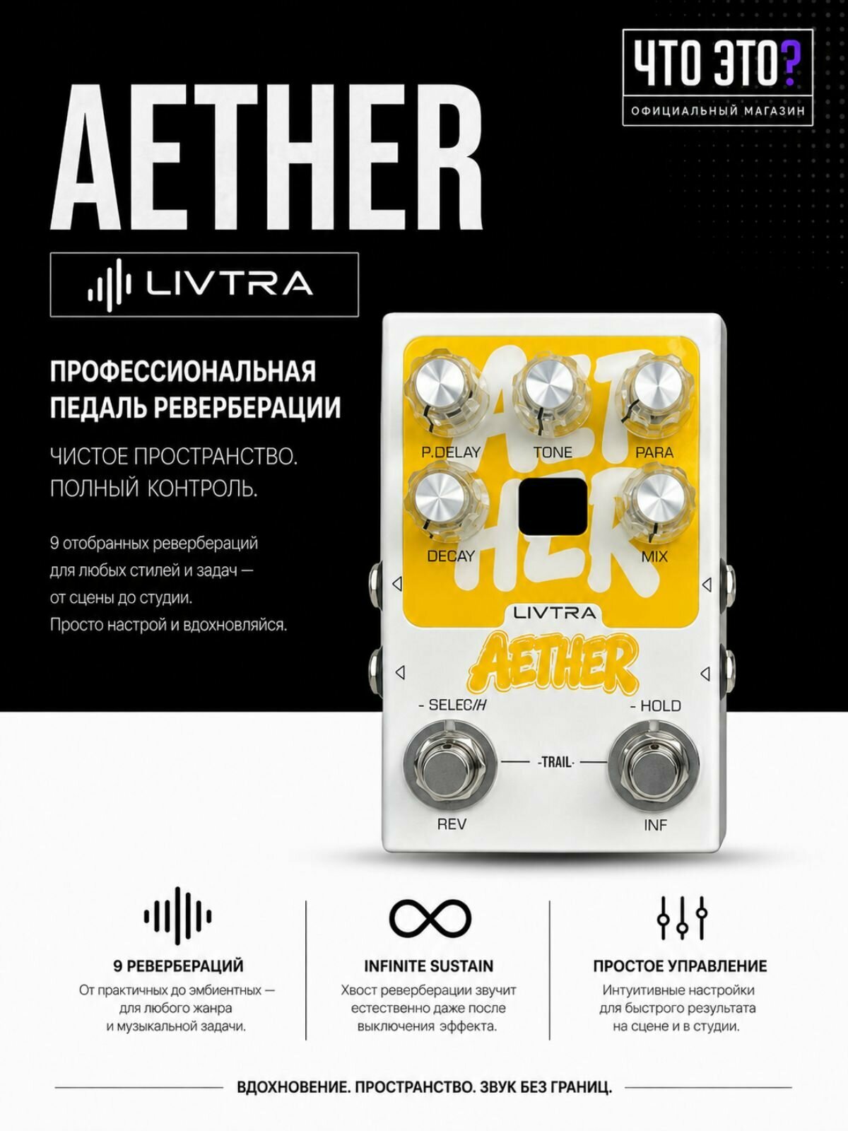 Педаль эффектов LIVTRA AETHER, 9 эффектов реверберации, reverb