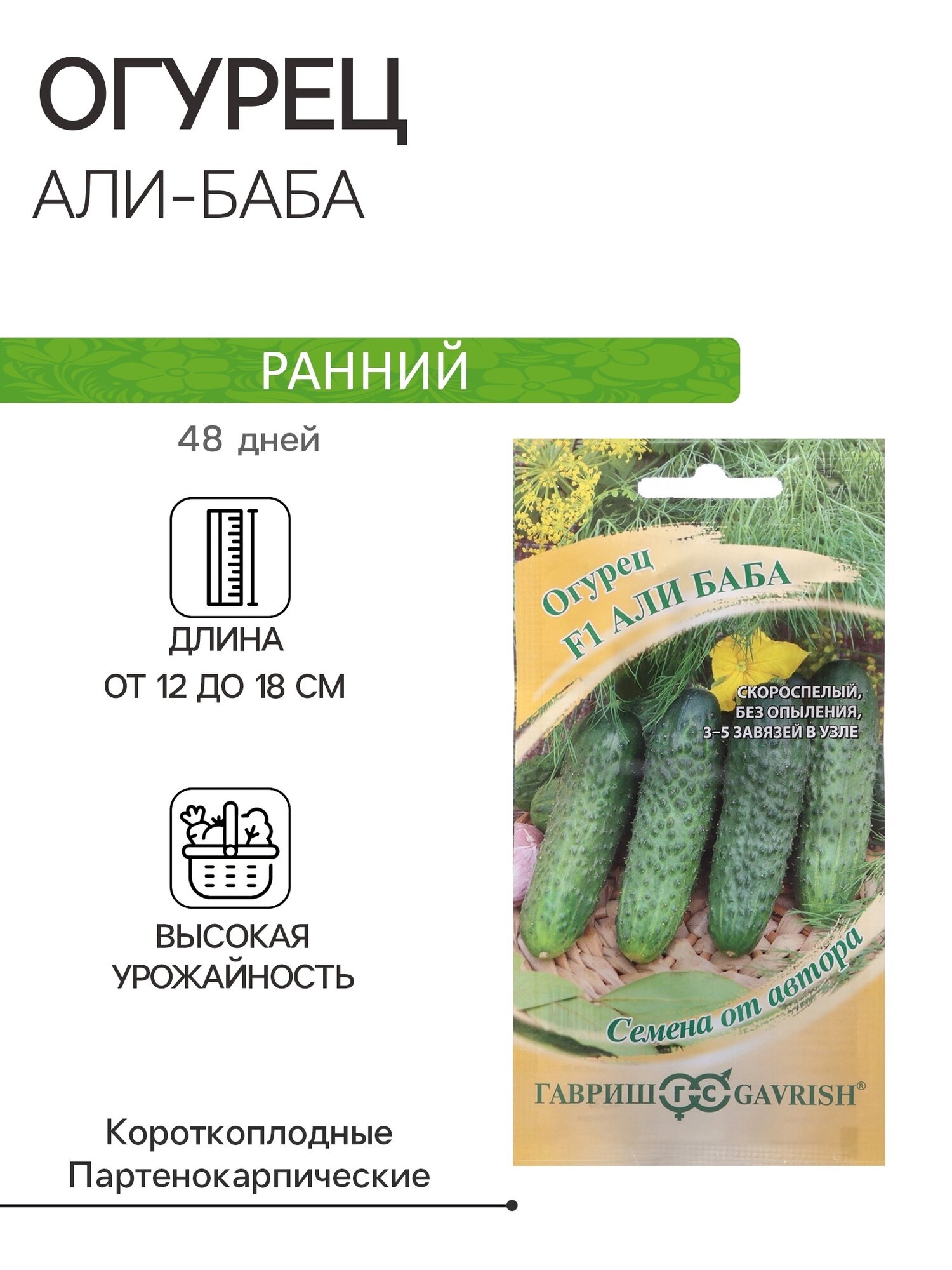 Огурец «Али-Баба», семена, F1, 10 шт, «Гавриш»