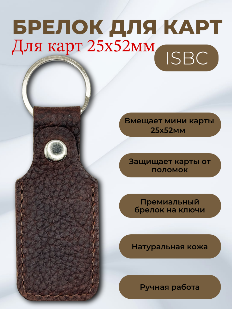 Чехол-брелок TOWER для магнитных ключей Тройка, Стрелка, Подорожник, ISBC_Листва_ коричневая нитка