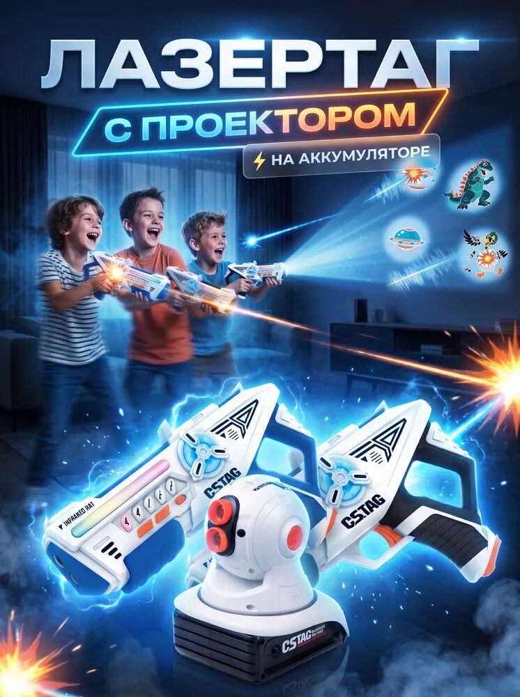 Лазертаг с проектором для детей, игровой набор лазертаг