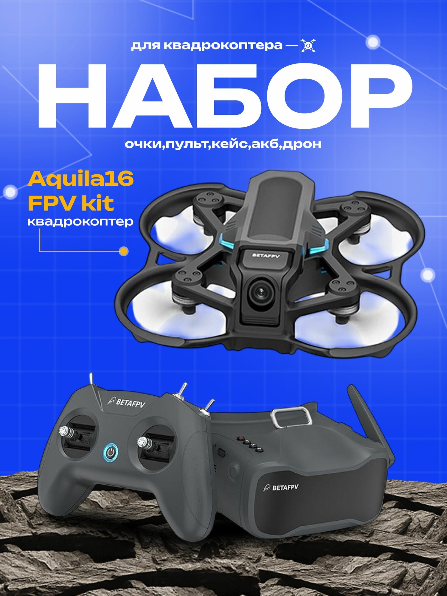 Aquila16 FPV kit дрон для полетов от первого лица betafpv все в комплекте