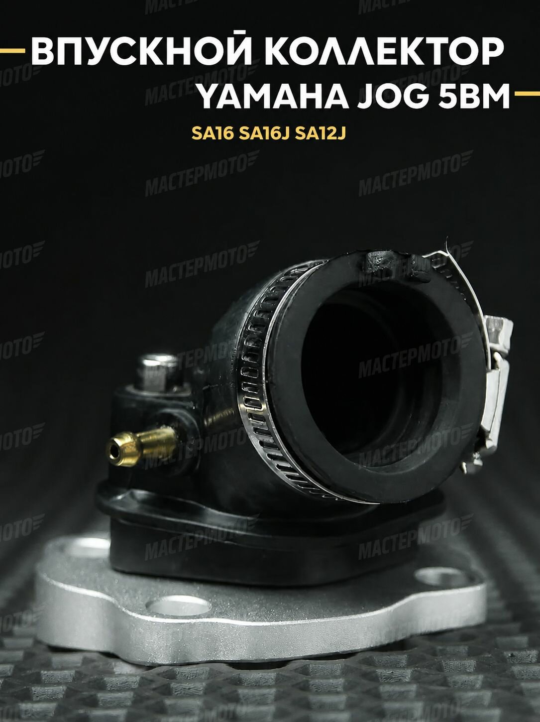 Впускной коллектор (впуск) Ямаха Джог / Yamaha Jog 5BM