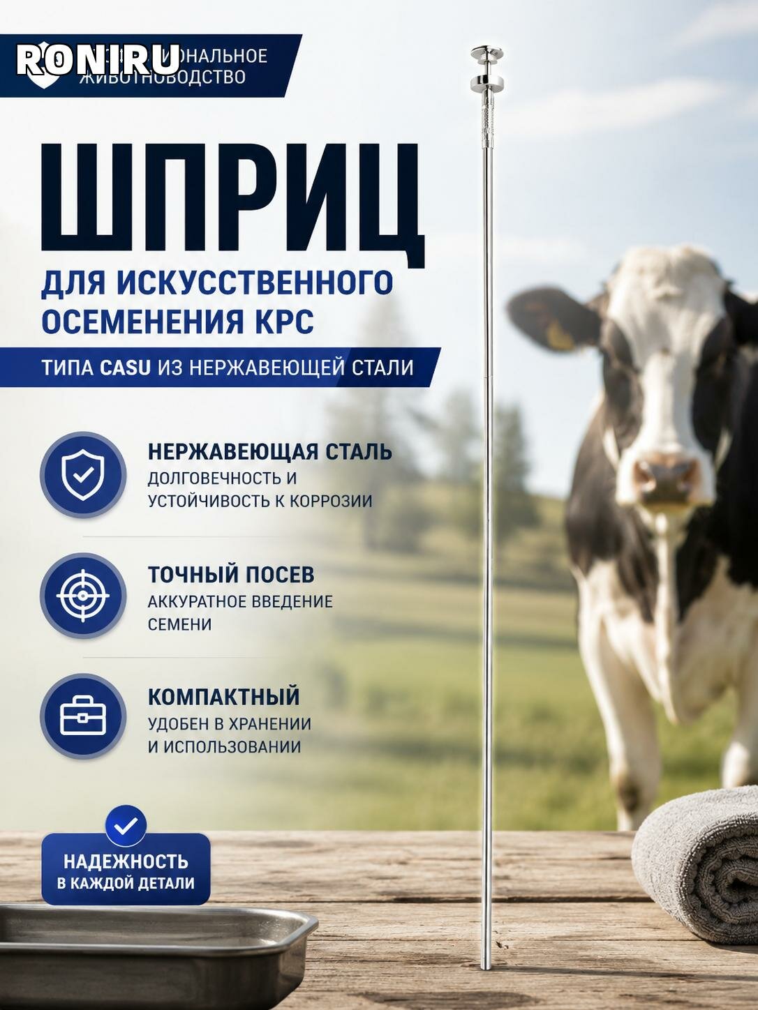 Шприц для искусственного осеменения КРС типа Casu из нержавеющей стали — компактный инструмент для точного посева