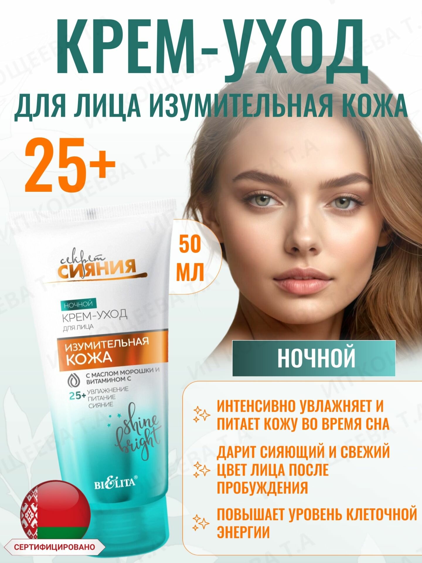 Белита Крем - уход для лица ночной Изумительная кожа 25+ Секрет сияния