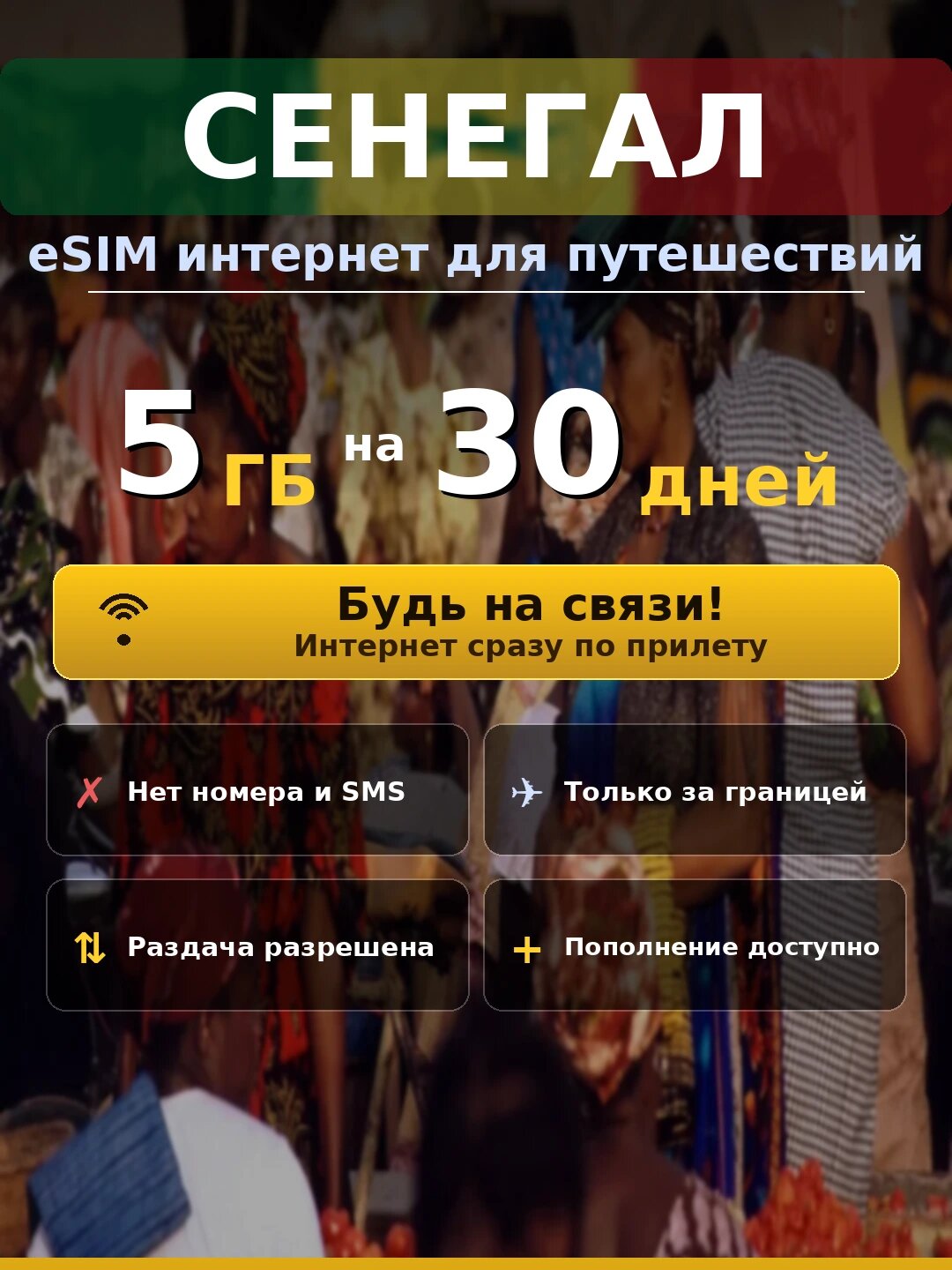 ESIM Сенегал — мобильный интернет 5 ГБ на 30 дней | виртуальная SIM-карта для путешествий