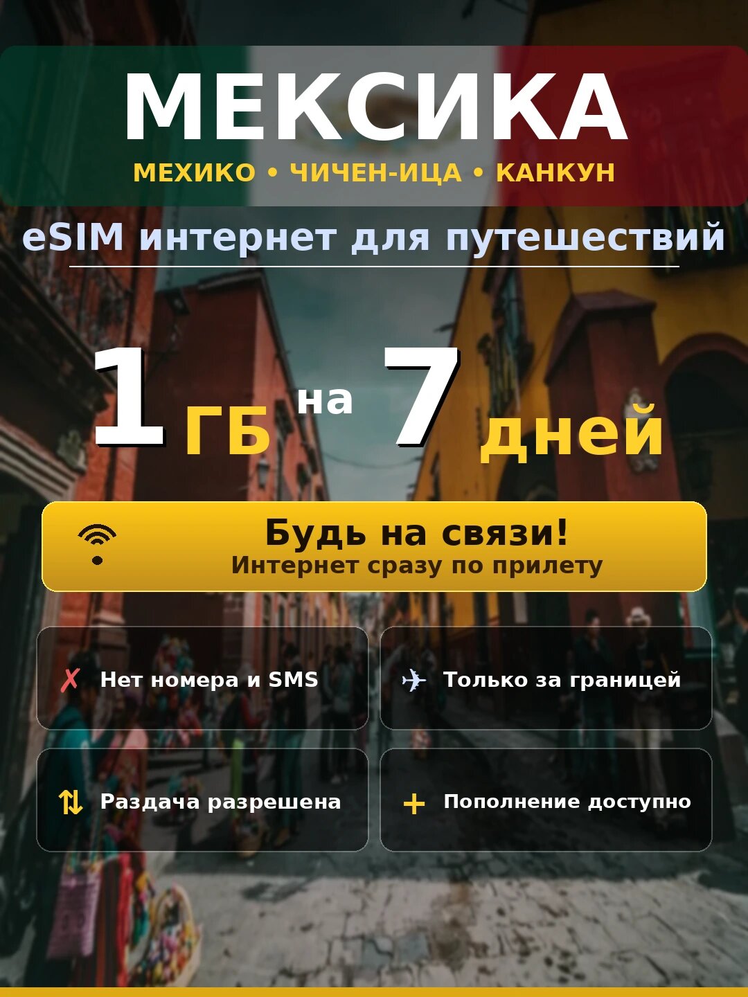 ESIM Мексика — мобильный интернет 1 ГБ на 7 дней | виртуальная SIM-карта для путешествий