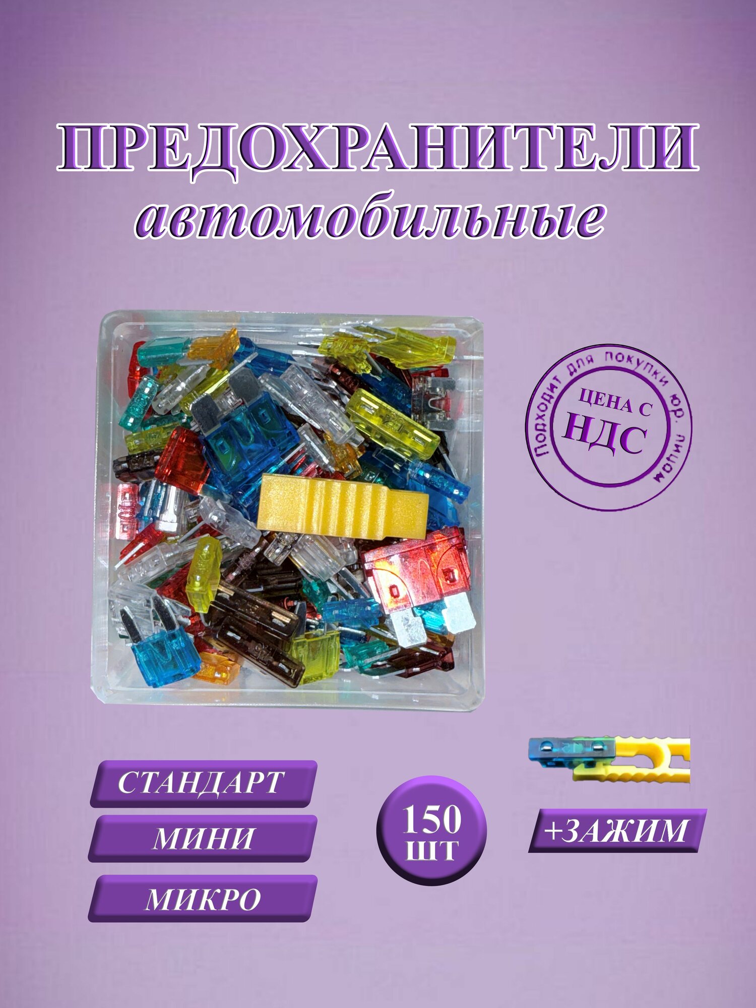 Стандарт+Мини+Микро, Предохранители для автомобиля, 150 шт.