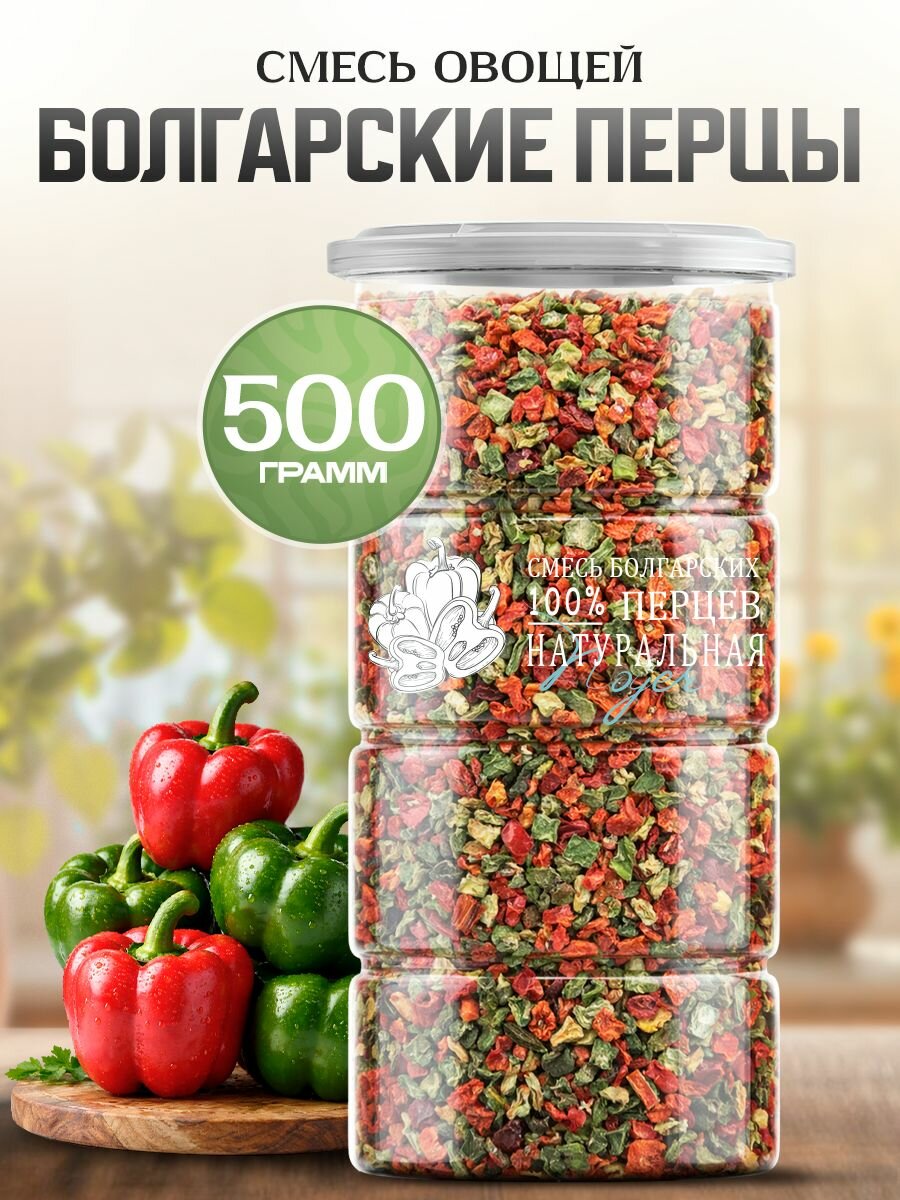 Смесь Болгарских Перцев натуральная сушеная без соли и сахара, 500 гр. смесь перцев болгарский перец сушеная паприка