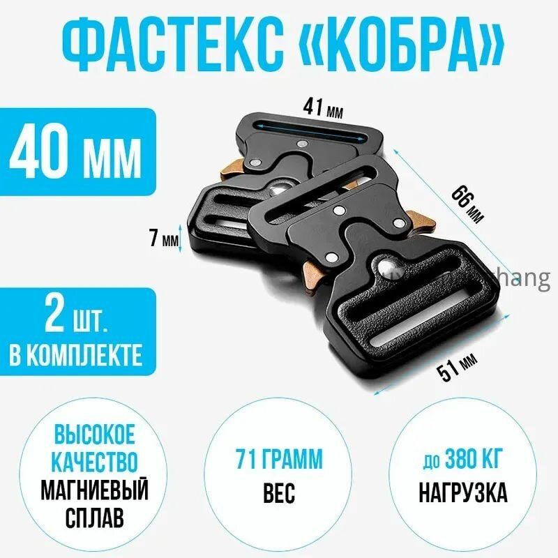 Пряжка фастекс кобра 40мм, 2 шт. / Фастекс усиленный металлический / Застежка для стропы