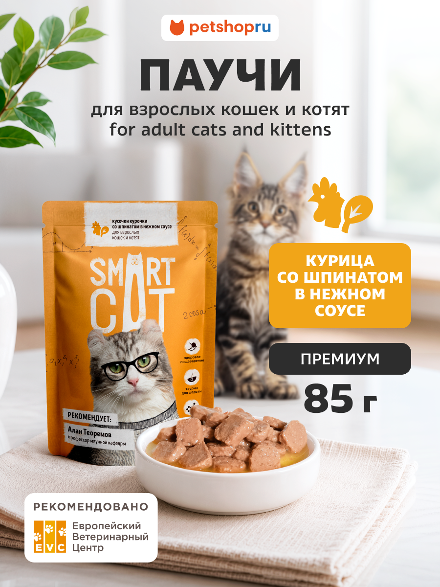 Smart Cat Паучи для взрослых кошек и котят: кусочки курочки со шпинатом в нежном соусе. Влажный корм, 85г