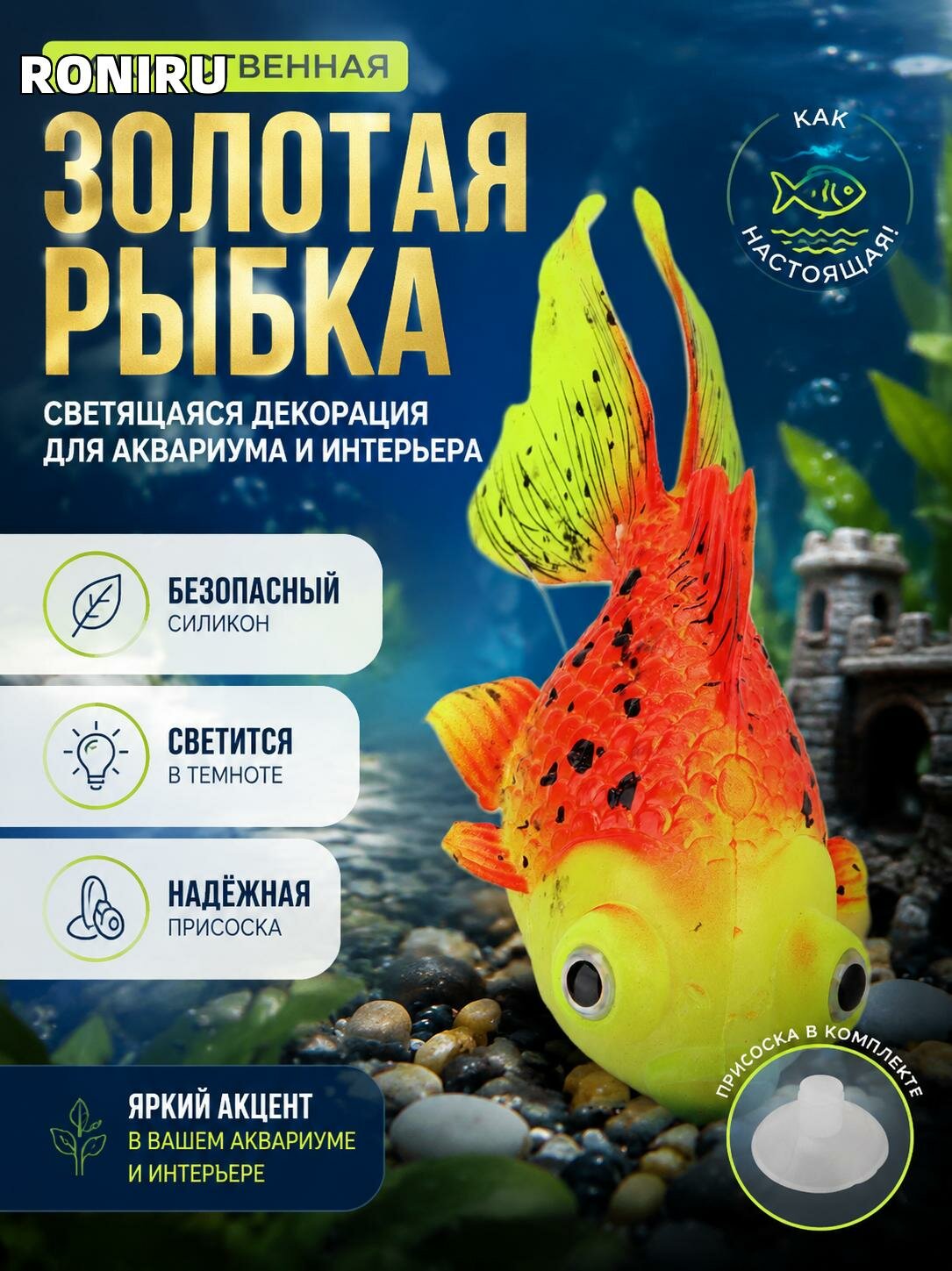 Искусственная золотая рыбка — светящаяся плавающая силиконовая декорация для аквариума, фотозоны и декора интерьера