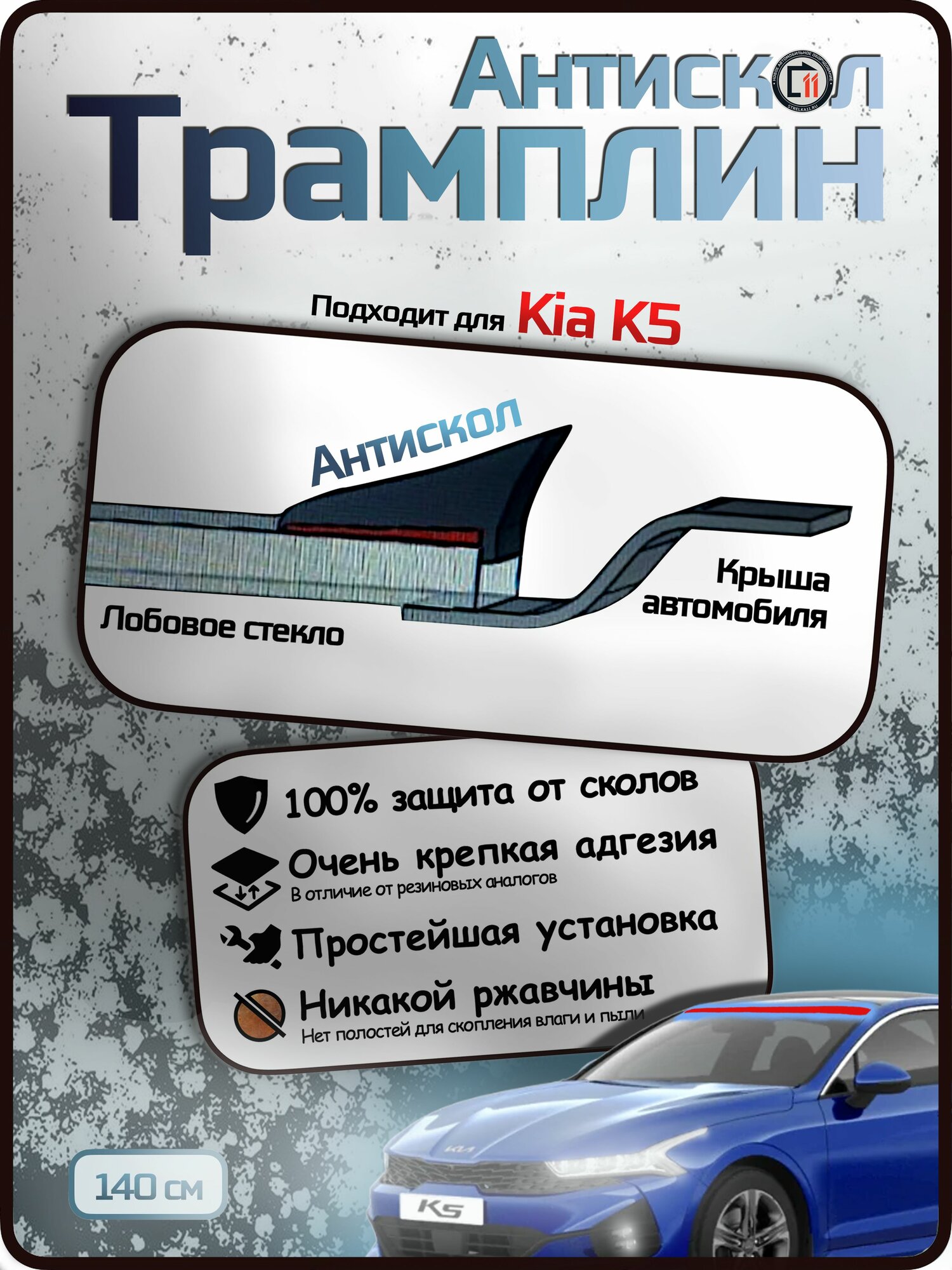 Антискол "Трамплин" от Стрелка11 для KIA K5. Защиты крыши от сколов и ржавчины