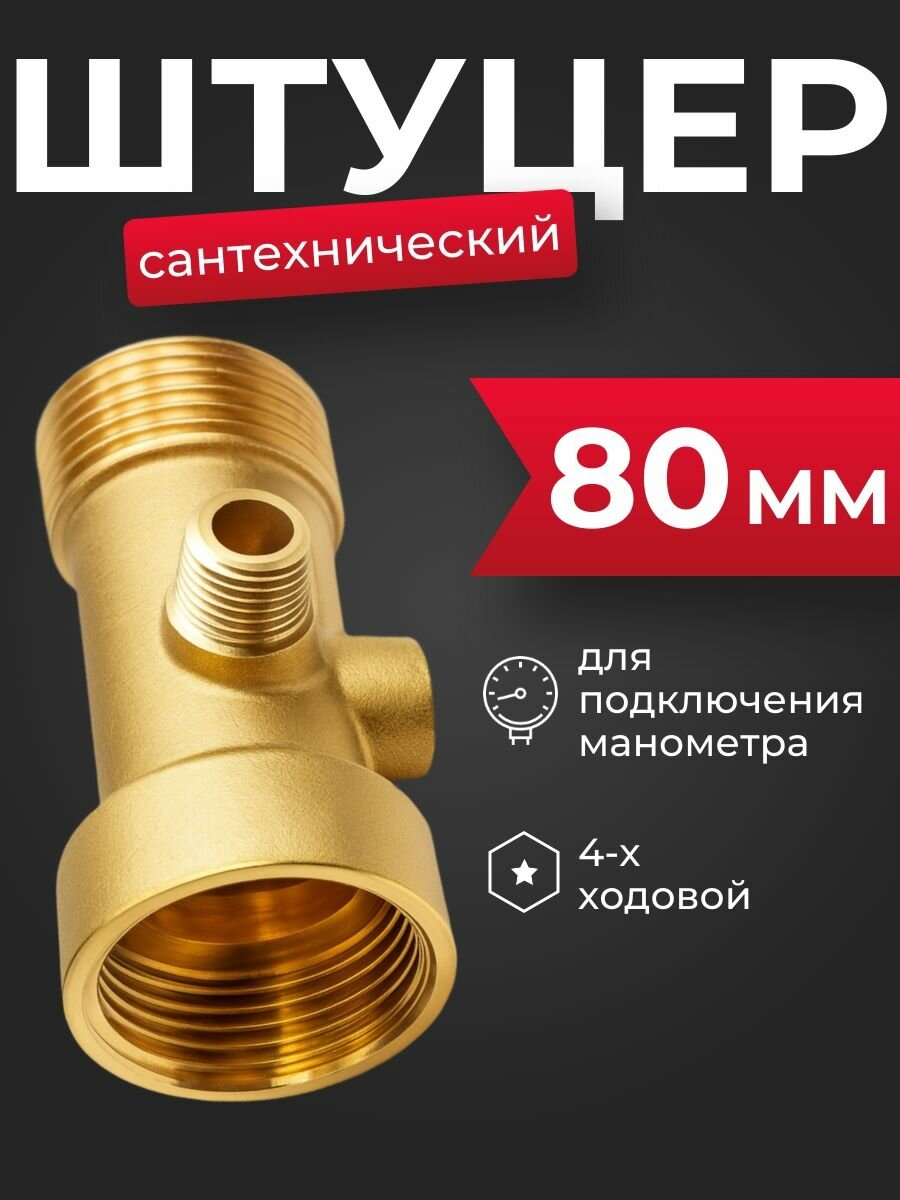 Штуцер 4-ходовой Belamos 4WAY-MAN под манометр.