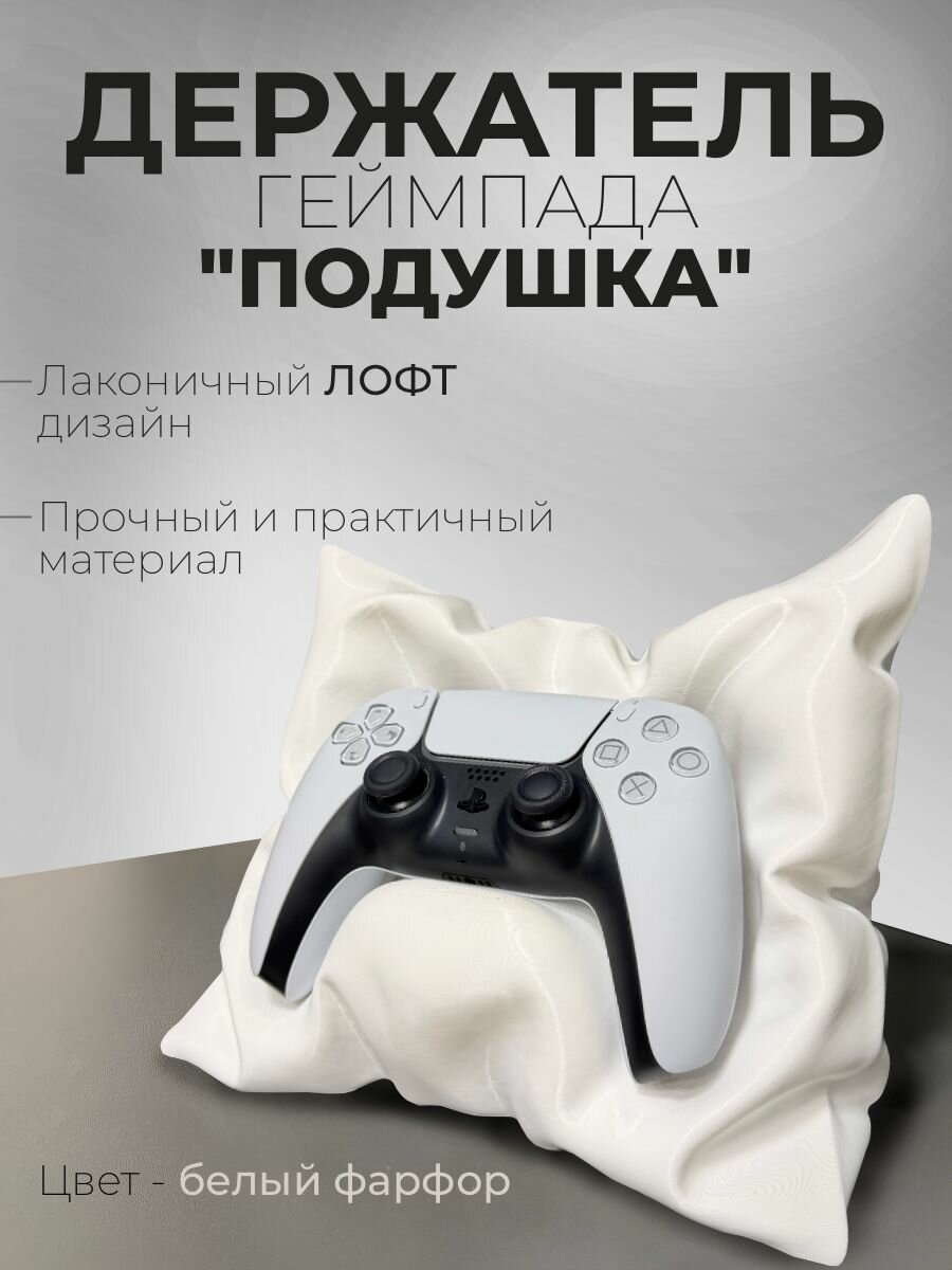 Подставка для геймпада / Настольный держатель для геймпада "подушка" - белый фарфор