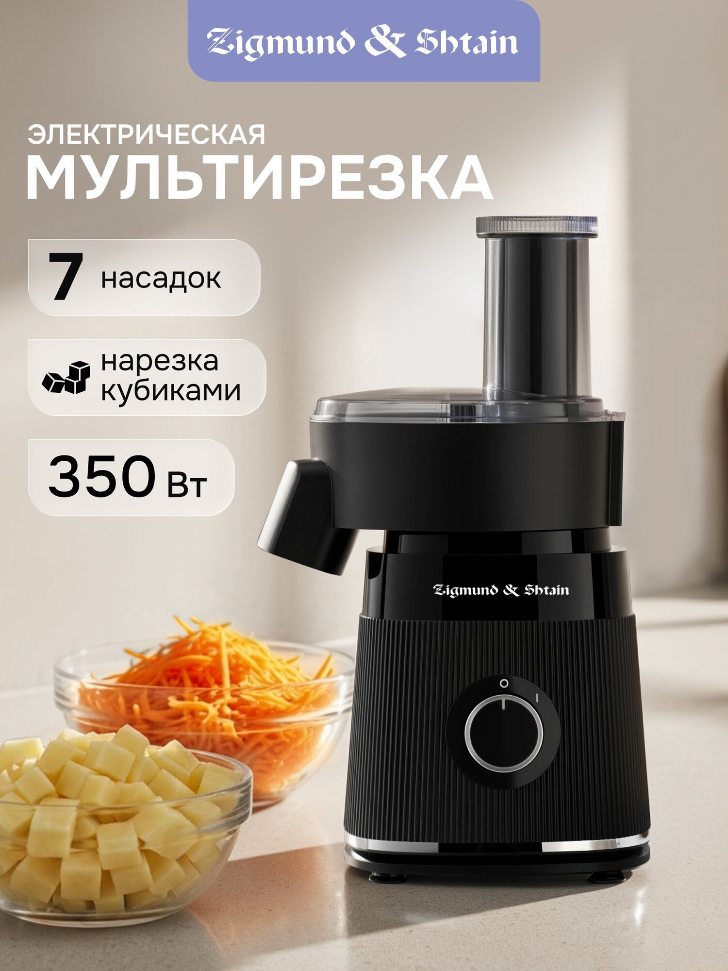 Овощерезка электрическая Zigmund & Shtain SM-25 с нарезкой кубиками / Измельчитель кухонный 7 насадок / терка для овощей