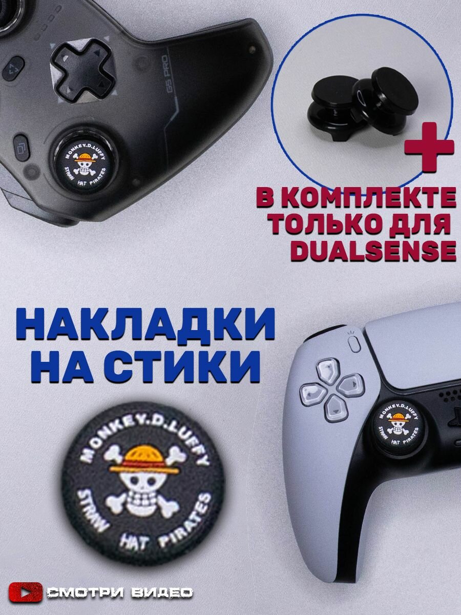 Накладки на стики для геймпада Sony PS5 DualSense, series X, PS4 DualShock и PS3, Xbox 360, Xbox One, Steam Deck. One Piece