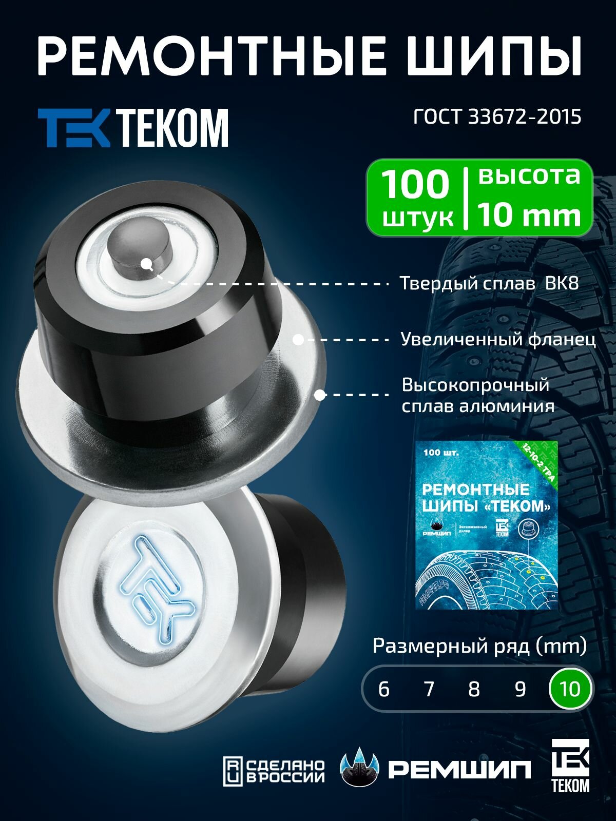 Шипы ремонтные, Теком, 10 мм 12-10-2ТРА,100 шт. для ремонта 10 мм