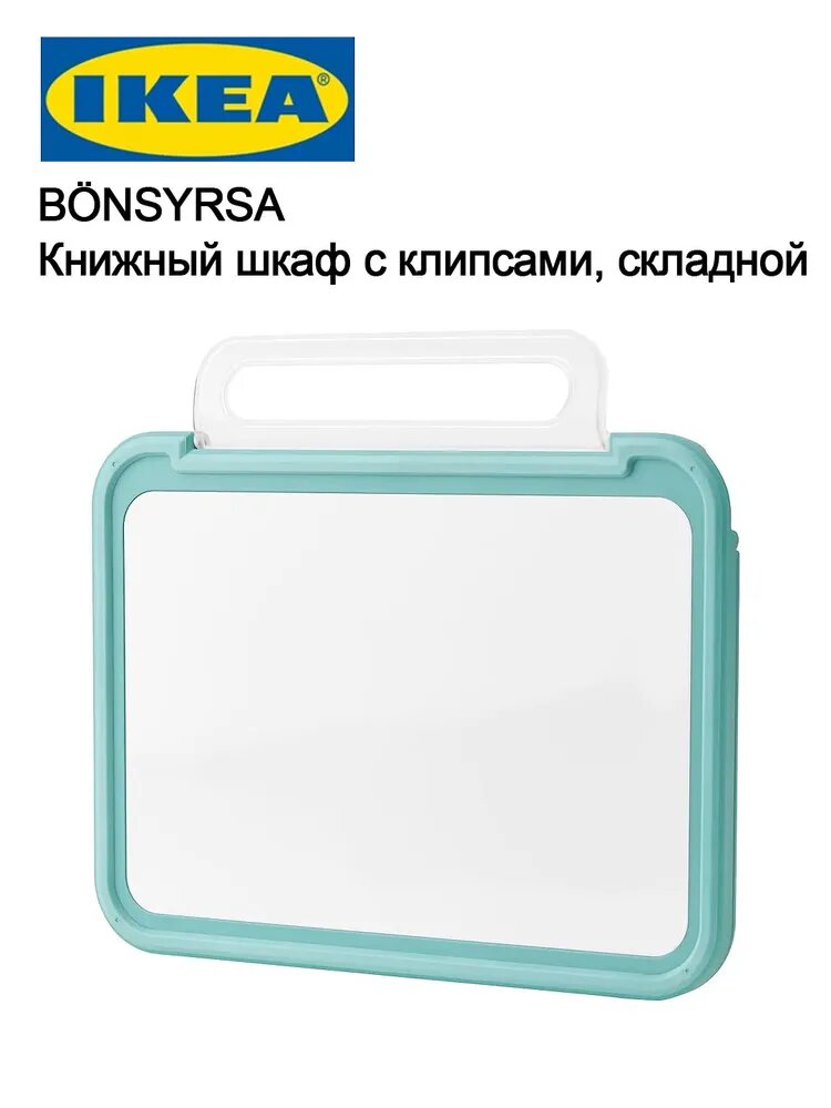 Книжный шкаф IKEA BÖNSYRSA Clip, складной и двусторонний