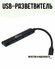 USB-разветвитель