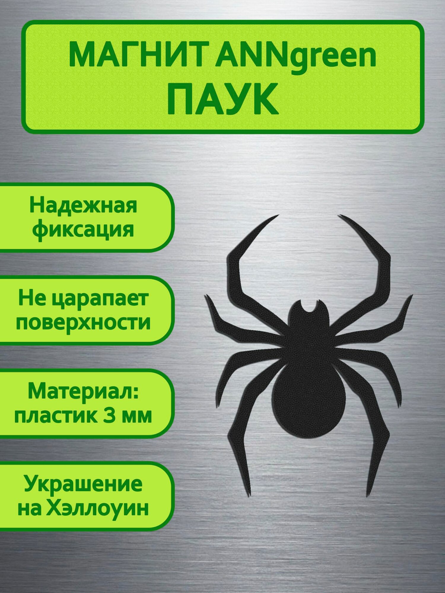 Магнит "Паук"