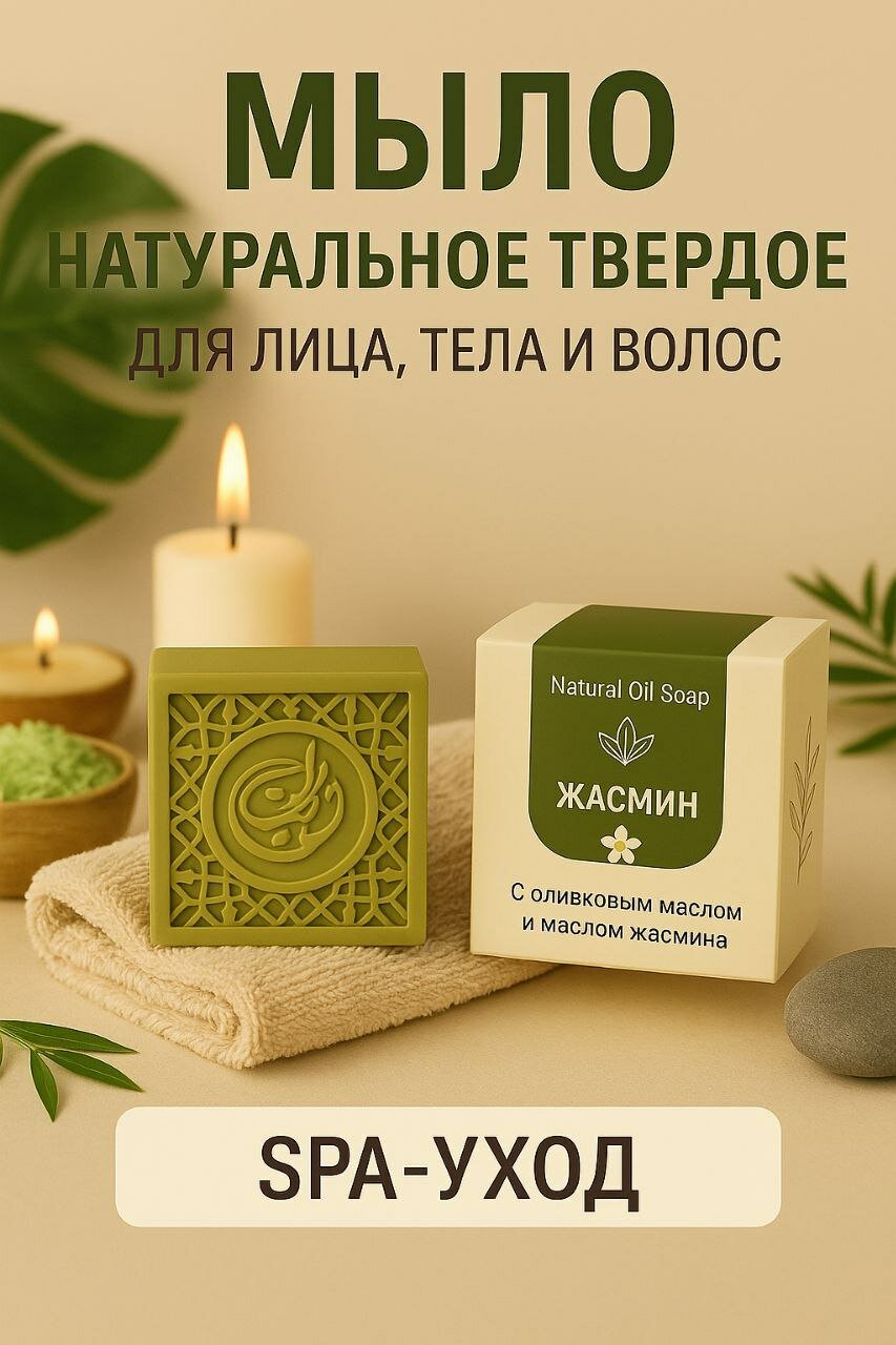 Натуральное Алеппское мыло с оливковым маслом и жасмином, 1шт