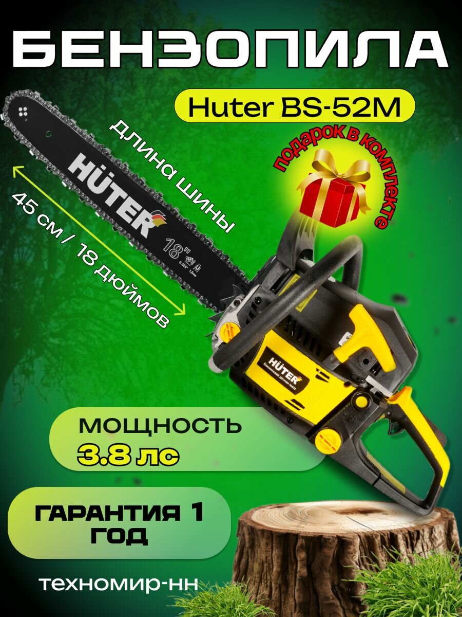 Бензопила цепная бензиновая BS-52M Huter