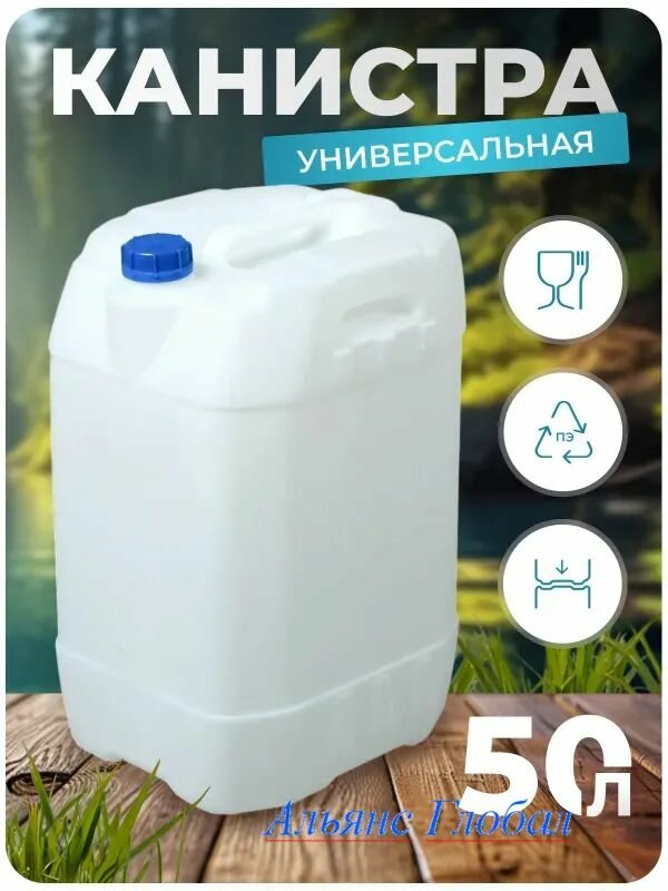 Пищевая пластиковая канистра 50 л с герметичной крышкой для воды и жидкостей
