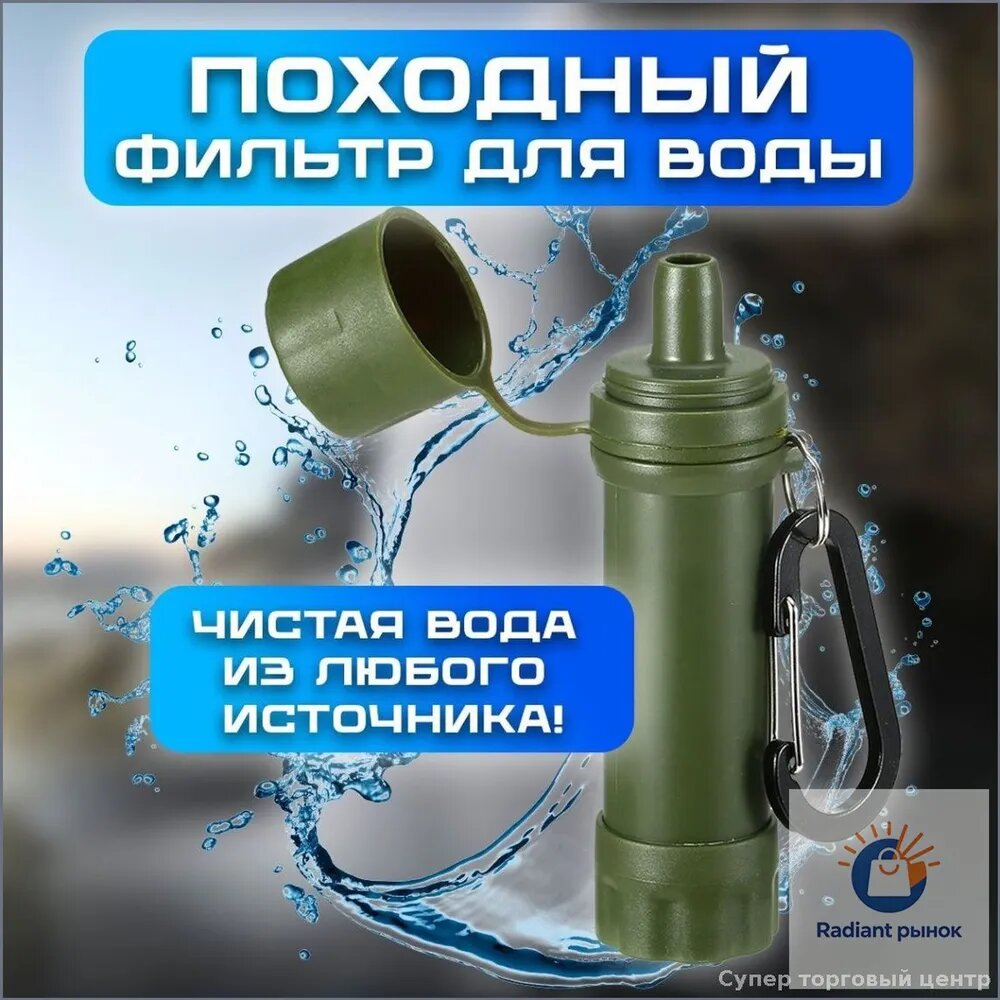 Эксклюзивный портативный фильтр мини для очистки воды