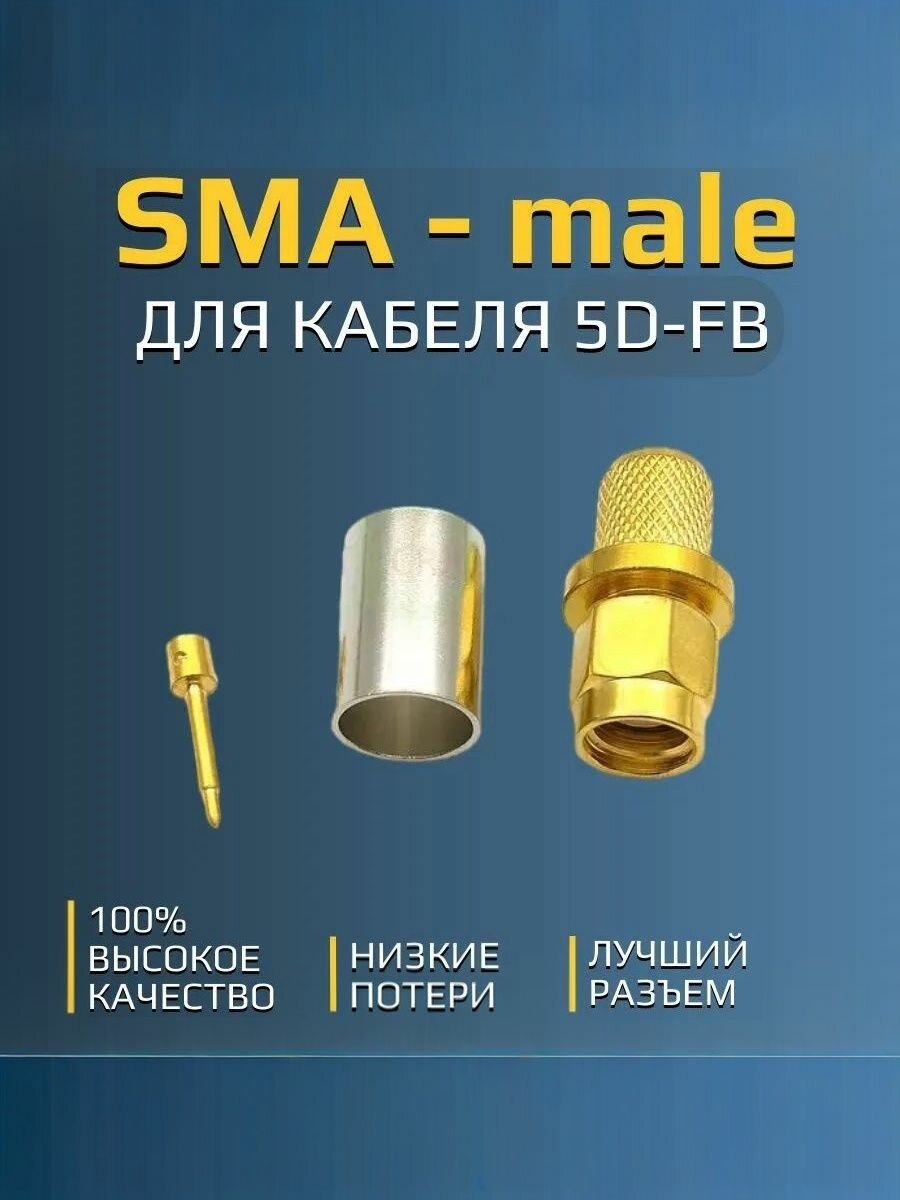 Разъем SMA - male (штекер, папа) для кабеля 5D-FB (S-A318) (обжимной, под пайку)