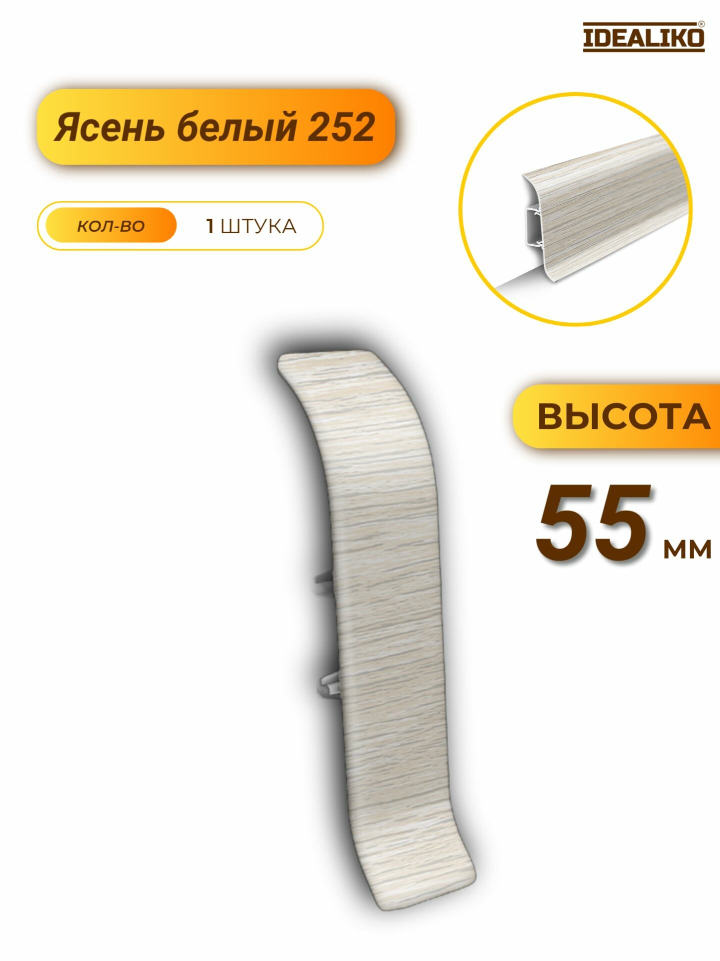 Соединитель для плинтуса Классик 55 252 Ясень белый 1 шт.