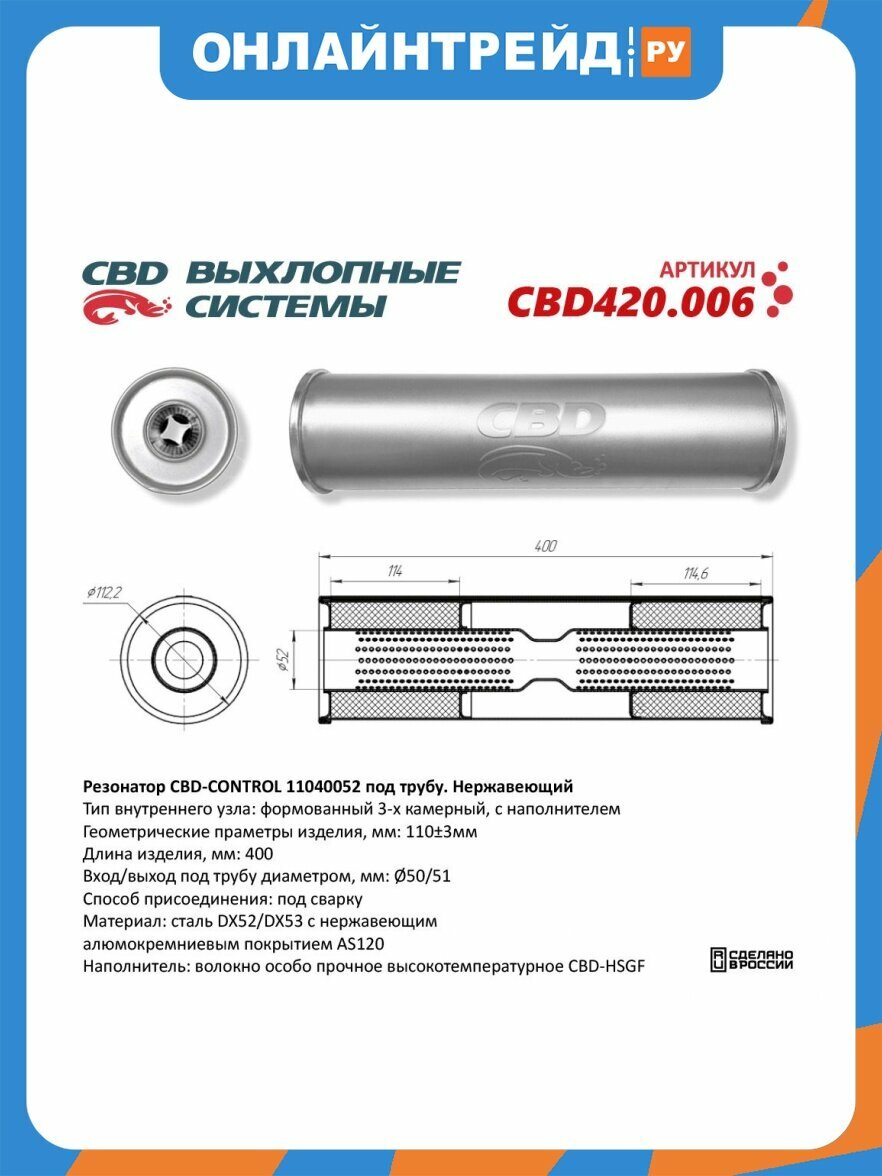 Резонатор Cbd CONTROL 11040052 под трубу, нержавеющая сталь, 420.006