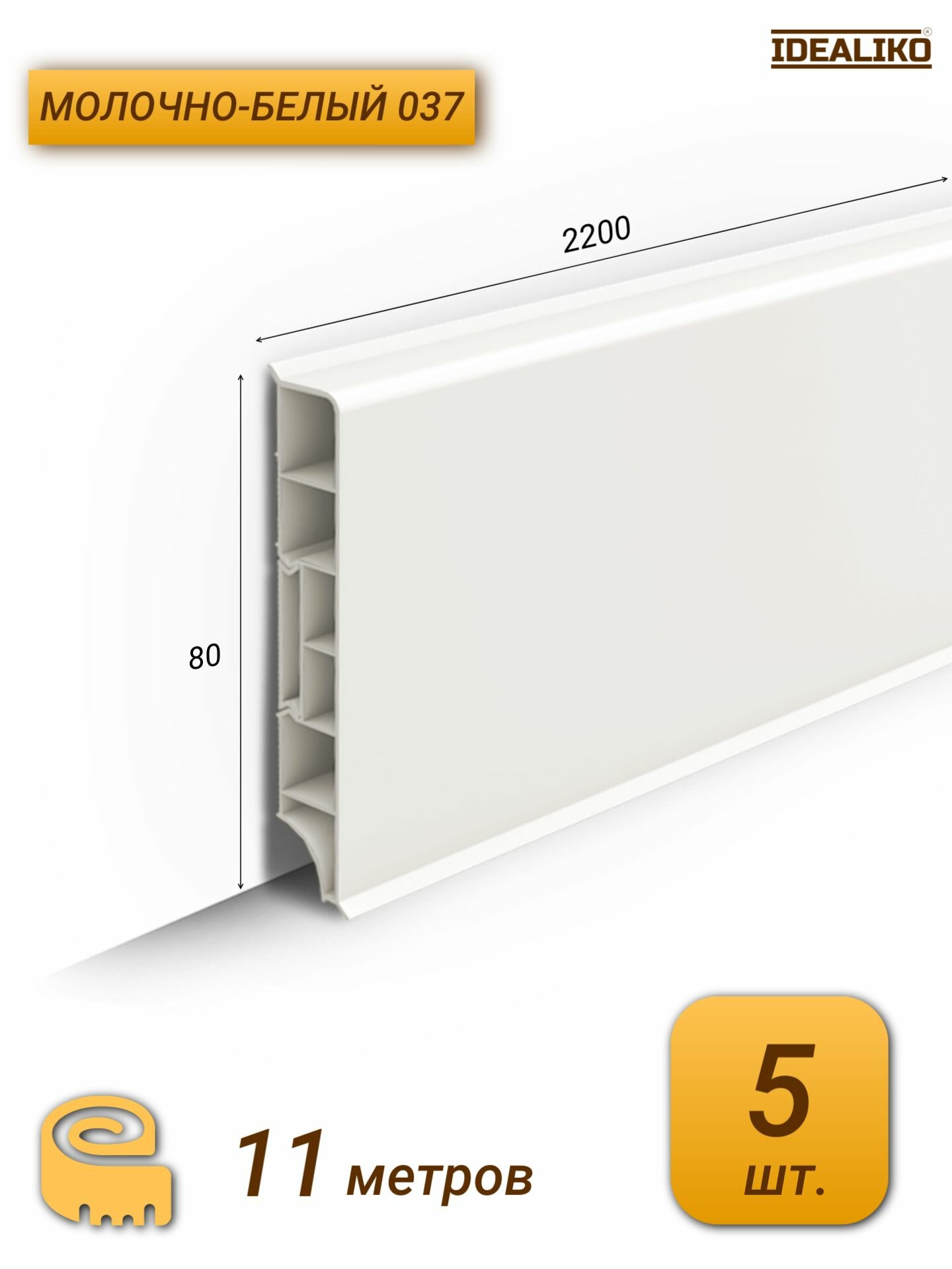 Ideal Плинтус напольный дюра прямоугольный, 2200х80мм, Молочно-белый 037, ударопрочный, 5 штук