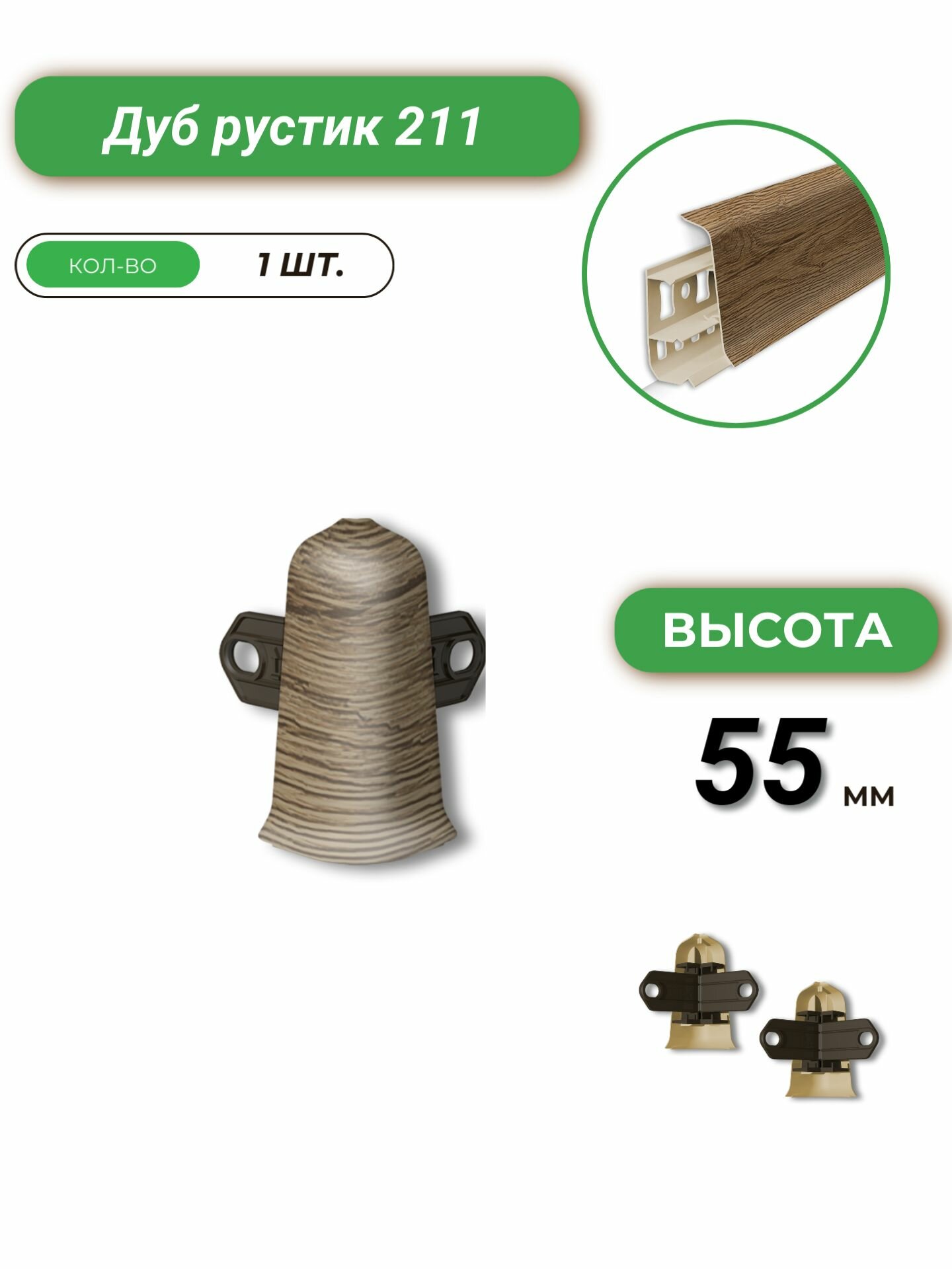 Deconika Угол наружный (внешний) для плинтуса, 55 мм, Дуб рустик 211, 1 штука