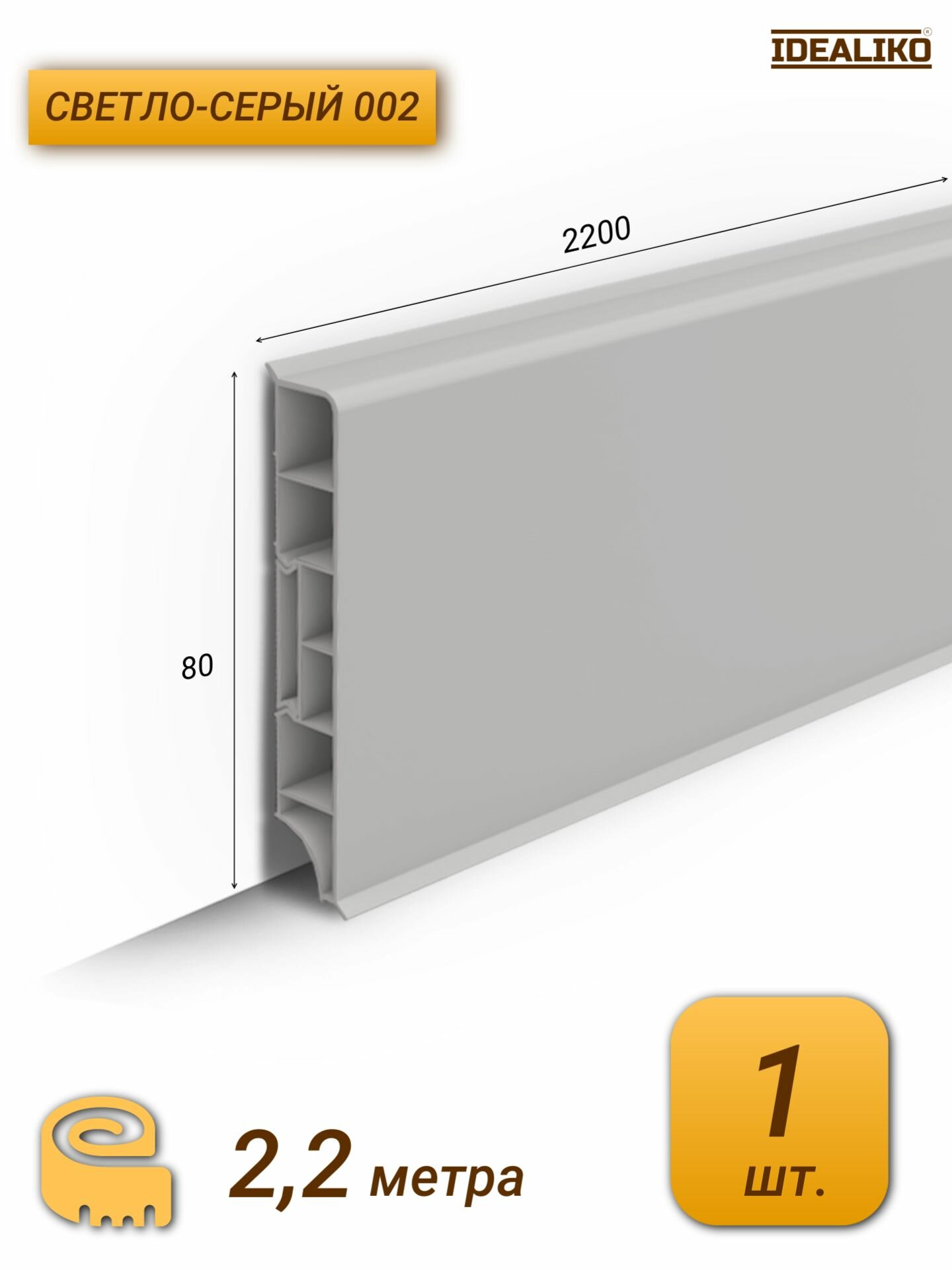 Ideal Плинтус напольный дюра прямоугольный, 2200х80мм, Светло-серый 002, ударопрочный, 1 штука