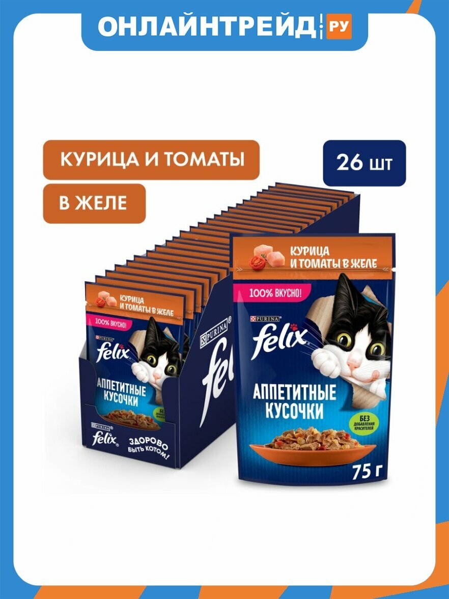 Влажный корм для взрослых кошек Felix Аппетитные кусочки курица и томаты в желе 26шт.*75г