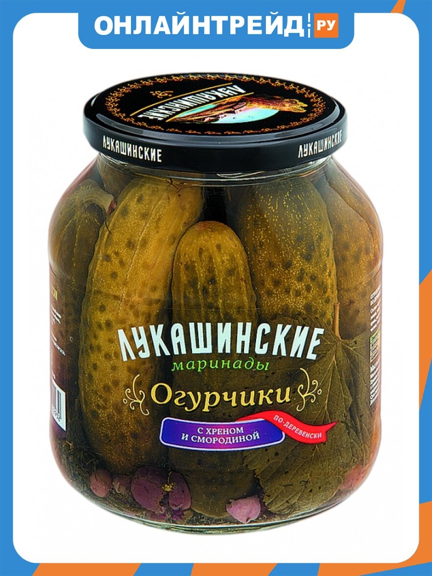 Огурчики Лукашинские маринованные по-деревенски с хреном и смородиной 670 г